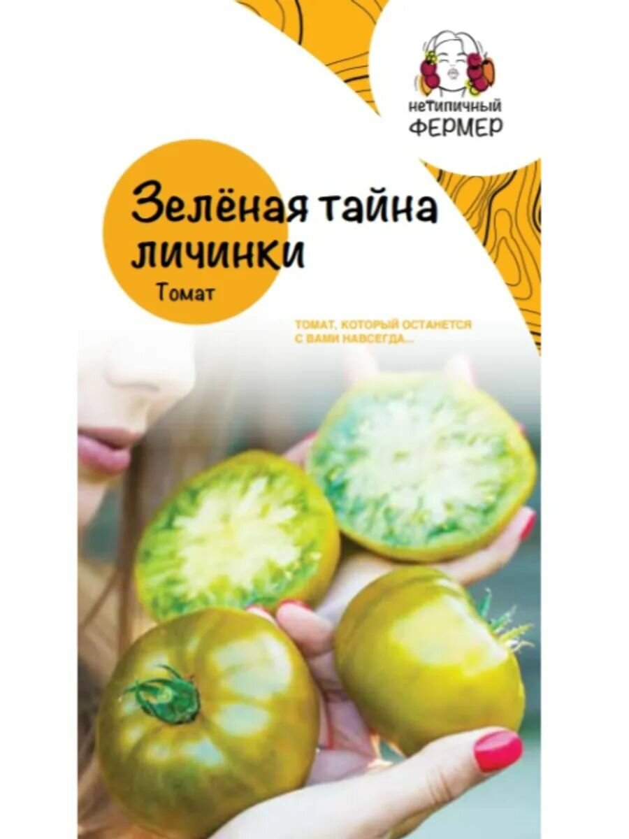 Томат Зеленая Тайна Личинки 5 шт, Семена Нетипичный фермер