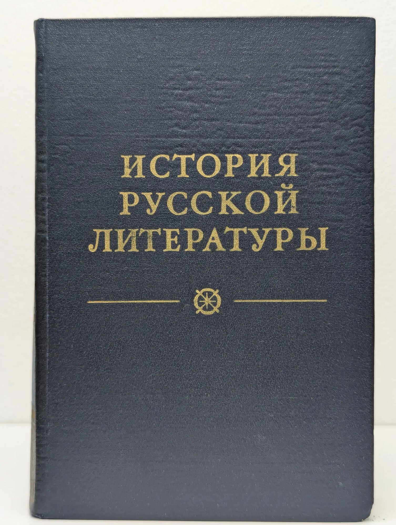История русской литературы. В 4 томах. Том 1 Пруцков Никита Иванович (ред.) 1980