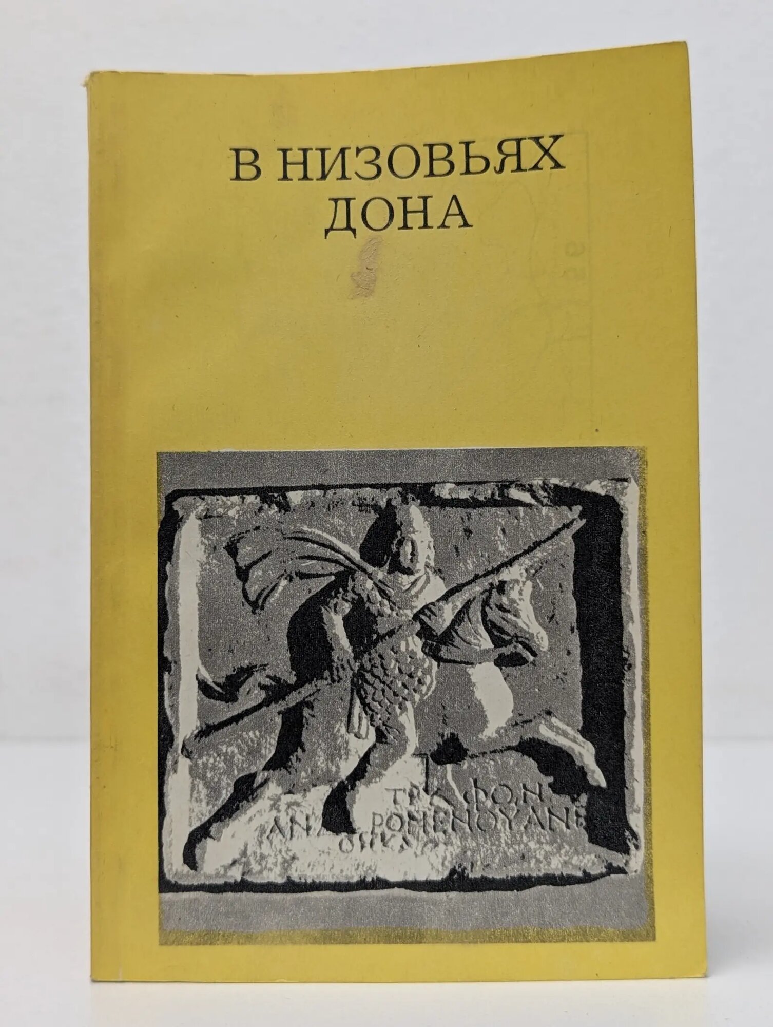 В низовьях Дона Кулишов Владимир Иванович 1987