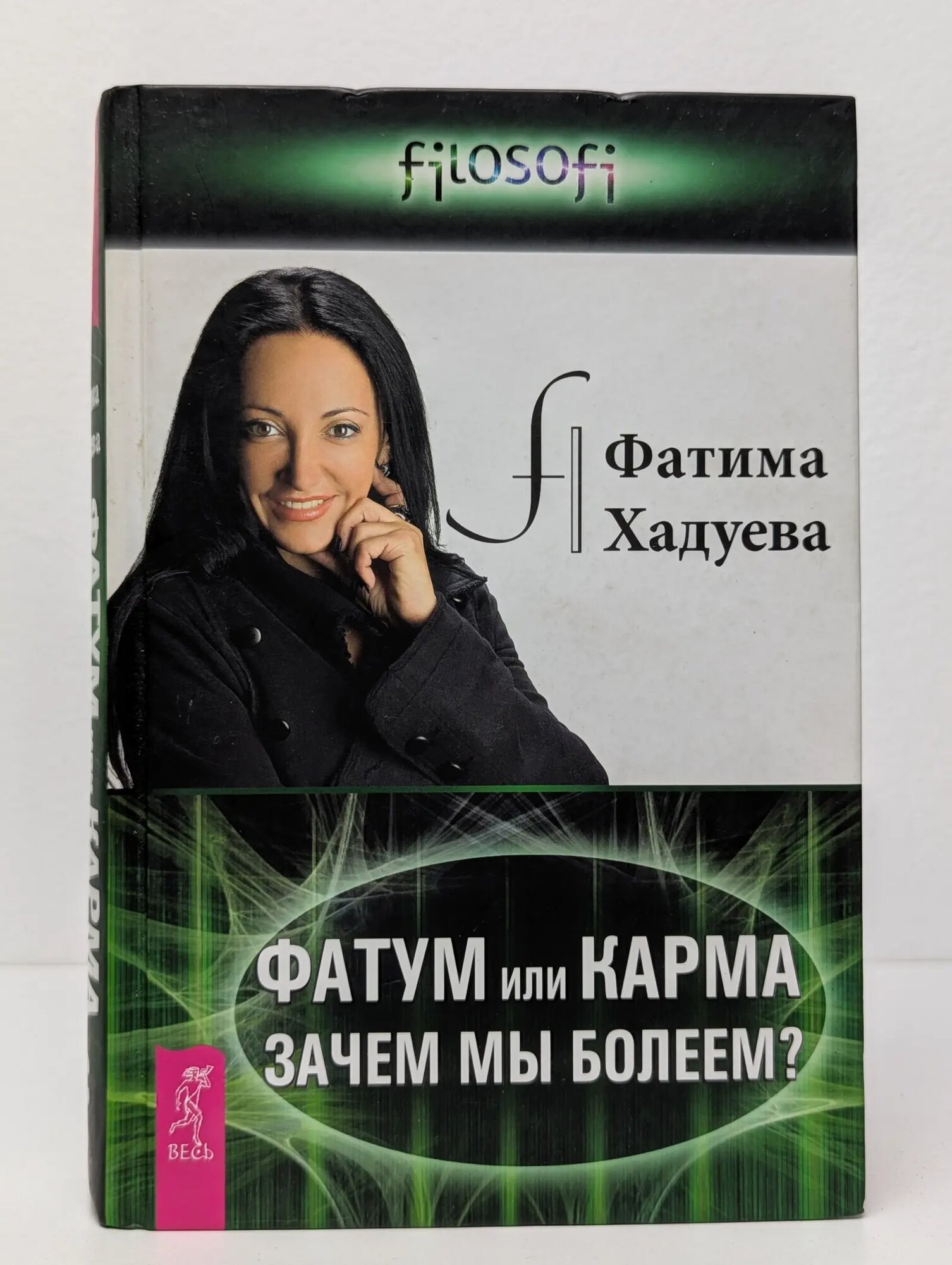 Filosofi. Фатум или Карма: зачем мы болеем? Хадуева Фатима Магомедовна 2014