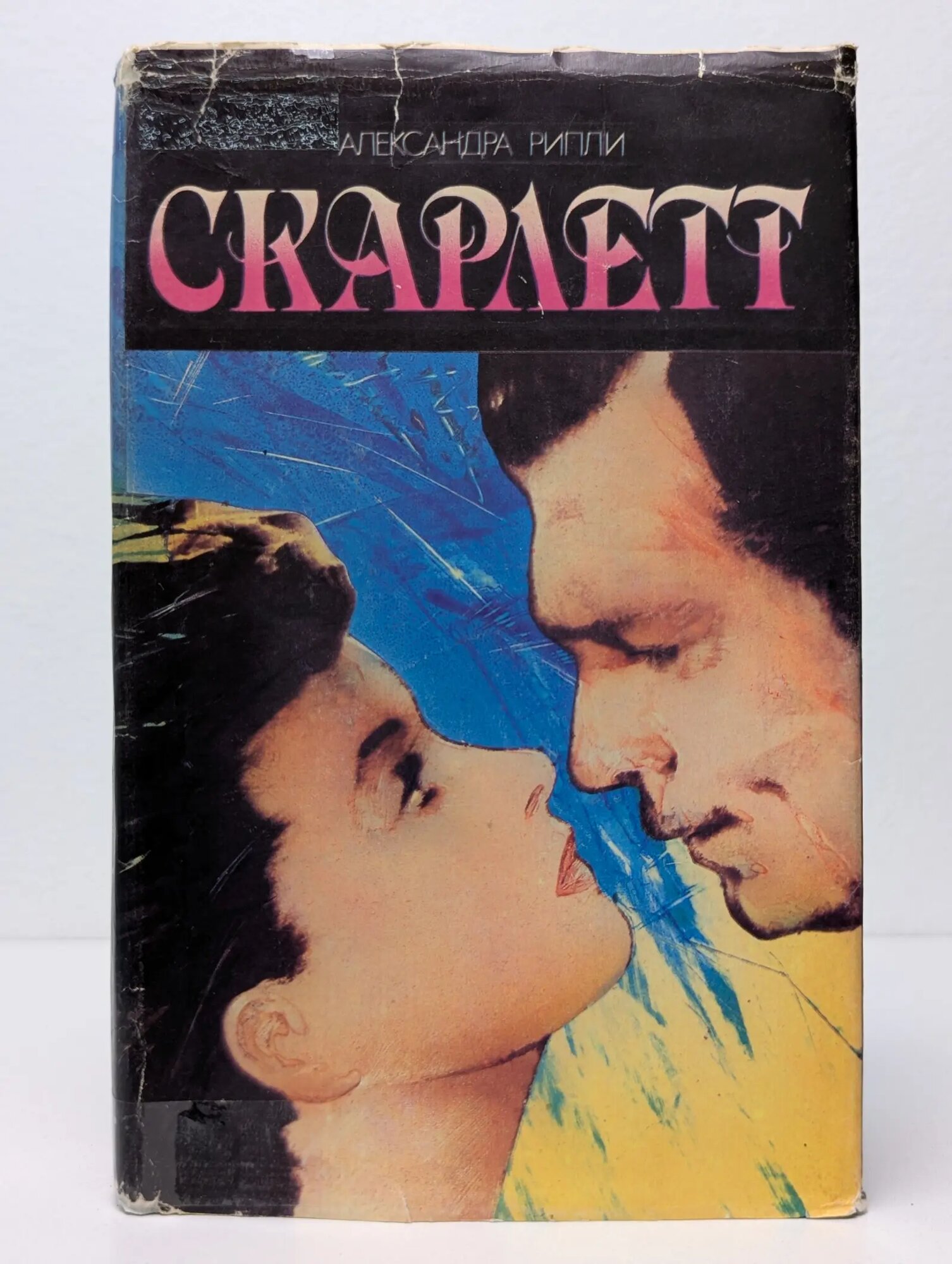 Скарлетт Риплей Александра 1992