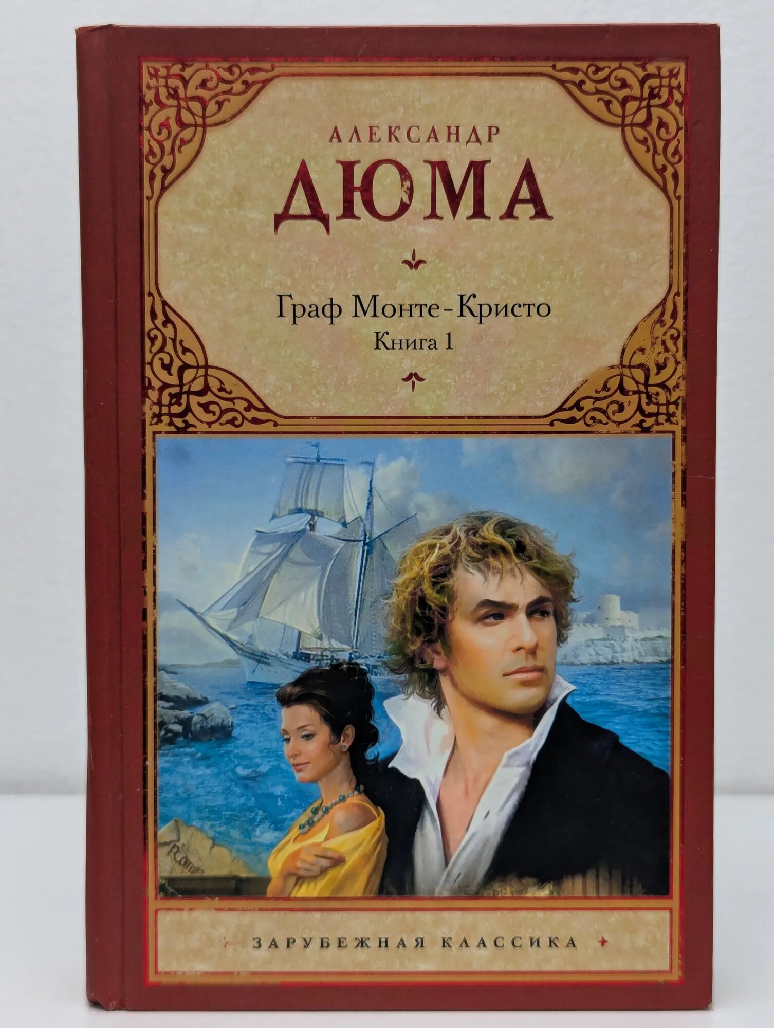 Зарубежная классика. Граф Монте-Кристо. В 2 книгах. Книга 1 Дюма Александр 2000