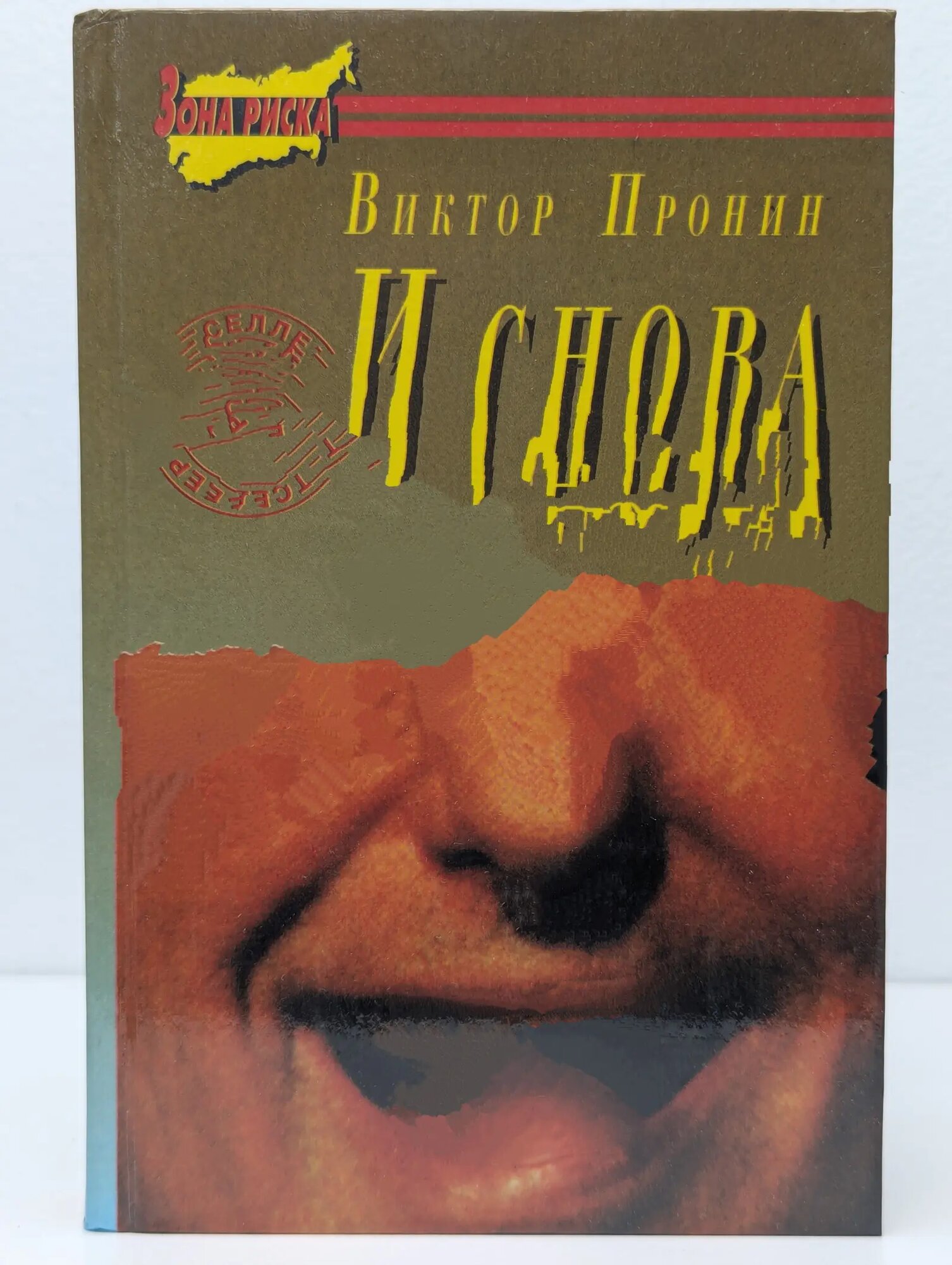 Зона риска. И снова банда. Пронин Виктор Алексеевич 1997