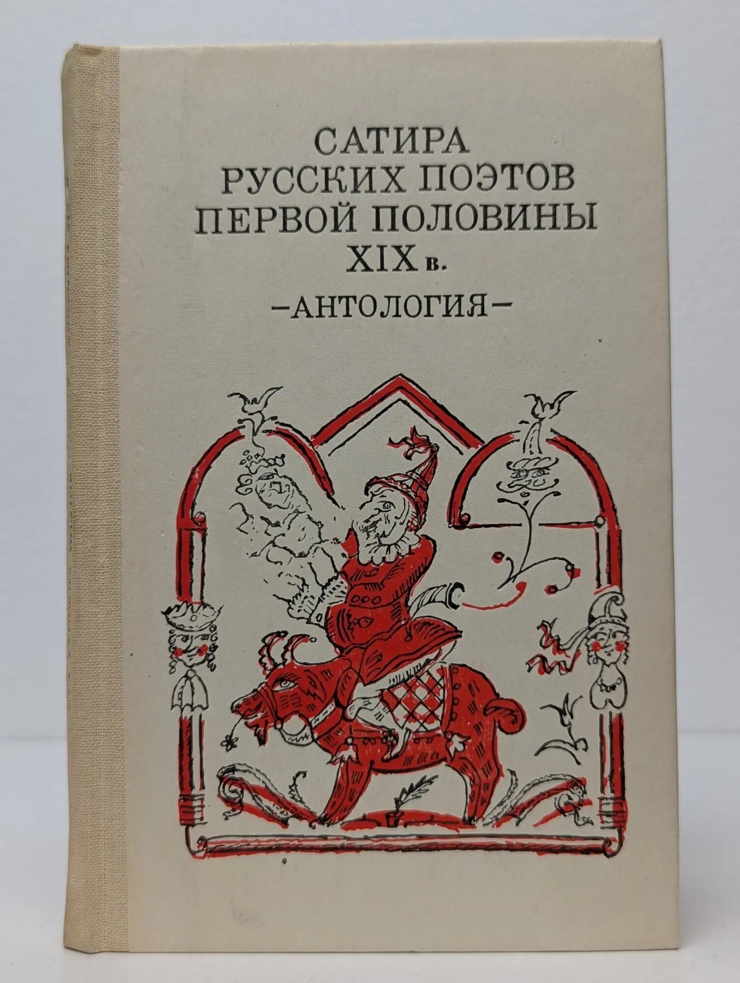 Школьная библиотека. Сатира русских поэтов первой половины XIX века Сборник 1984