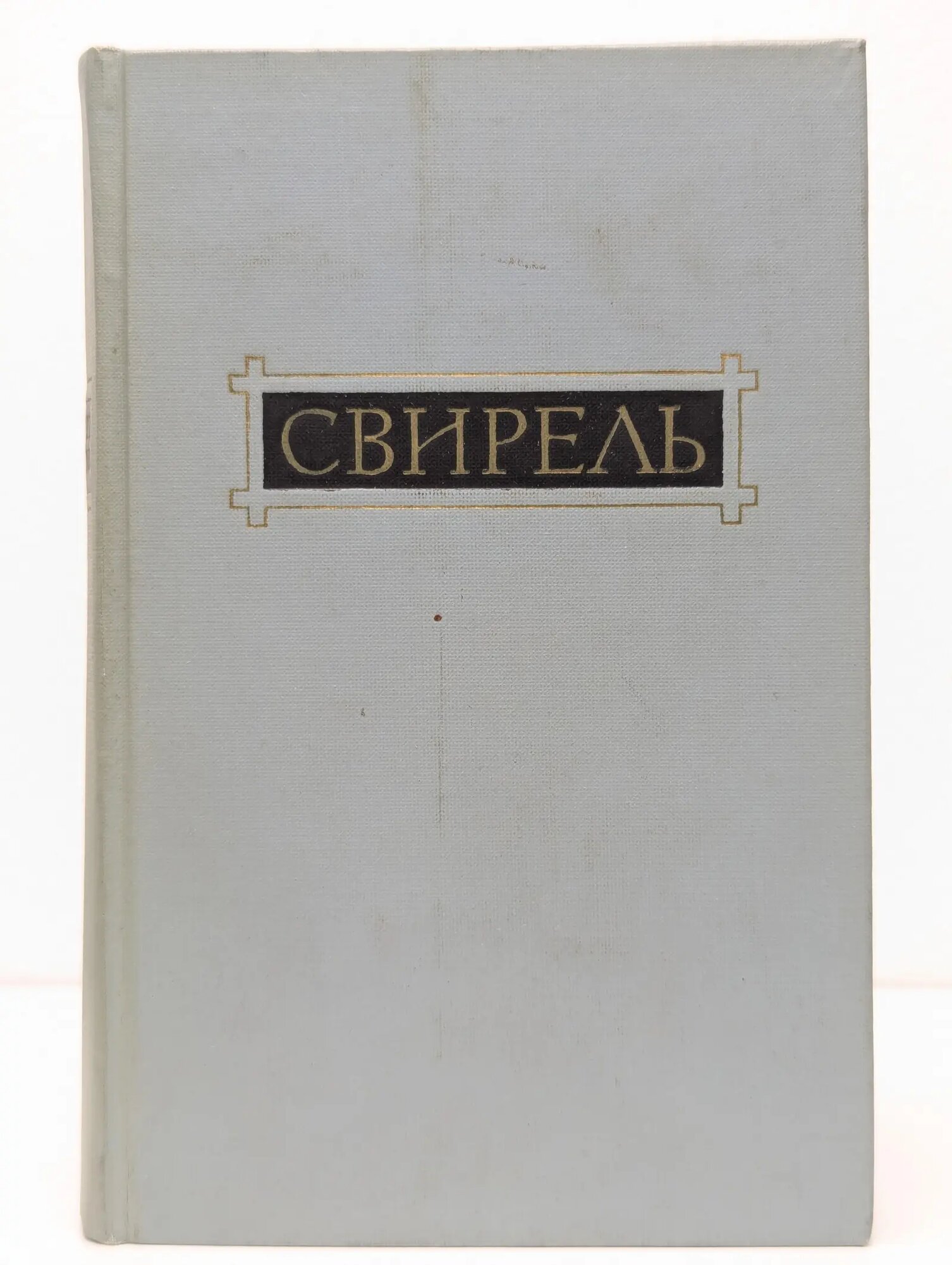 Свирель Чехов Михаил Павлович 1969