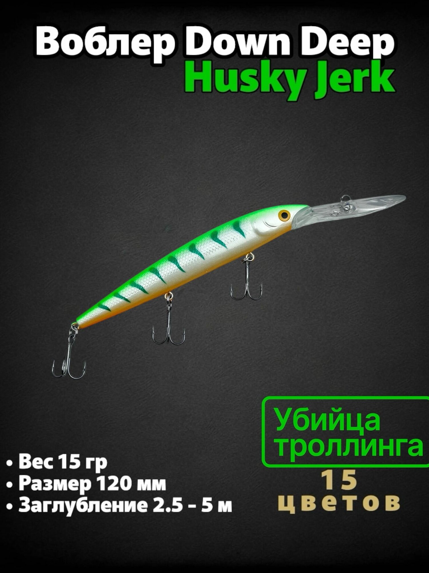 Воблер для троллинга Down Deep Husky Jerk 120мм / 2.5-5м iron f
