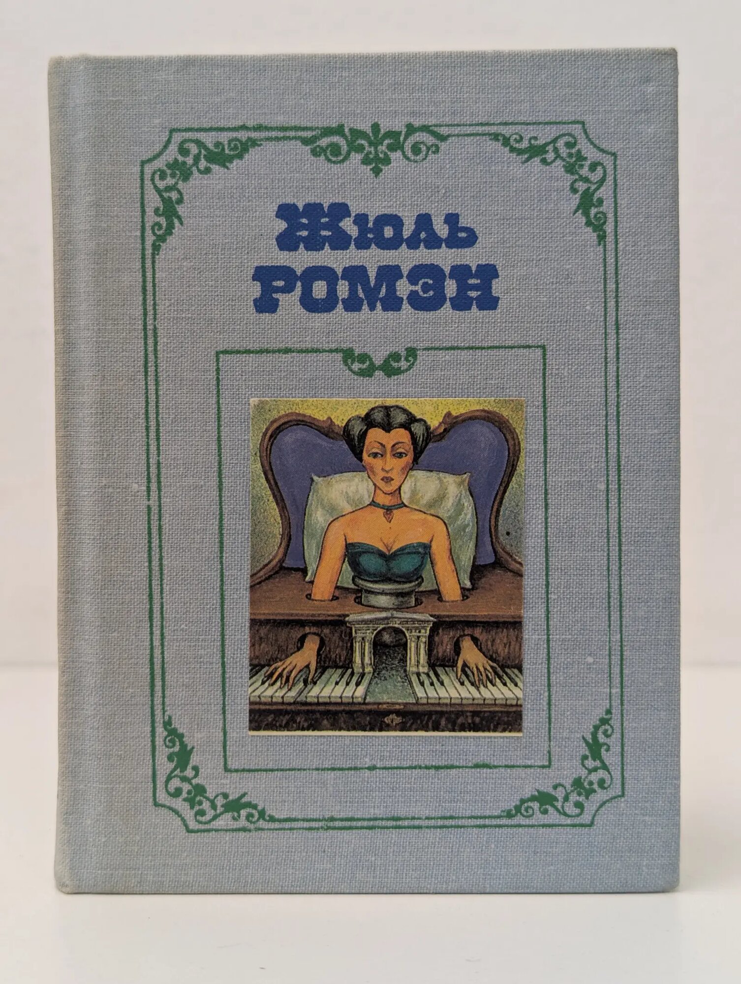 Жюль Ромен. Собрание сочинений в 4 томах. Том 3 Ромен Жюль 1994