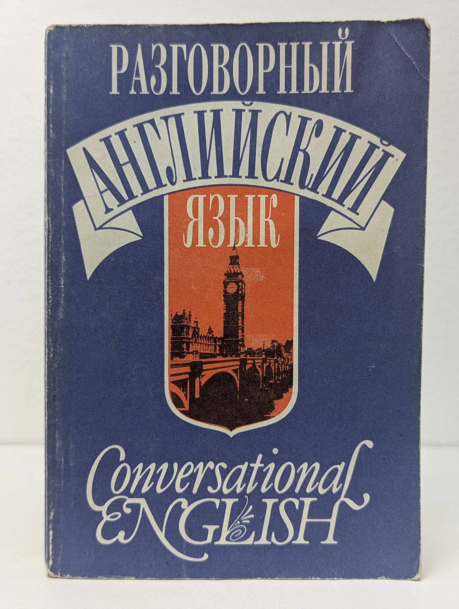 Разговорный английский язык Сборник 1994