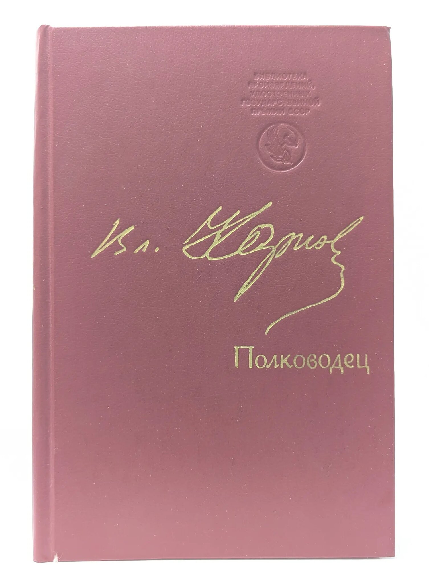 Полководец Карпов Владимир Васильевич 1988
