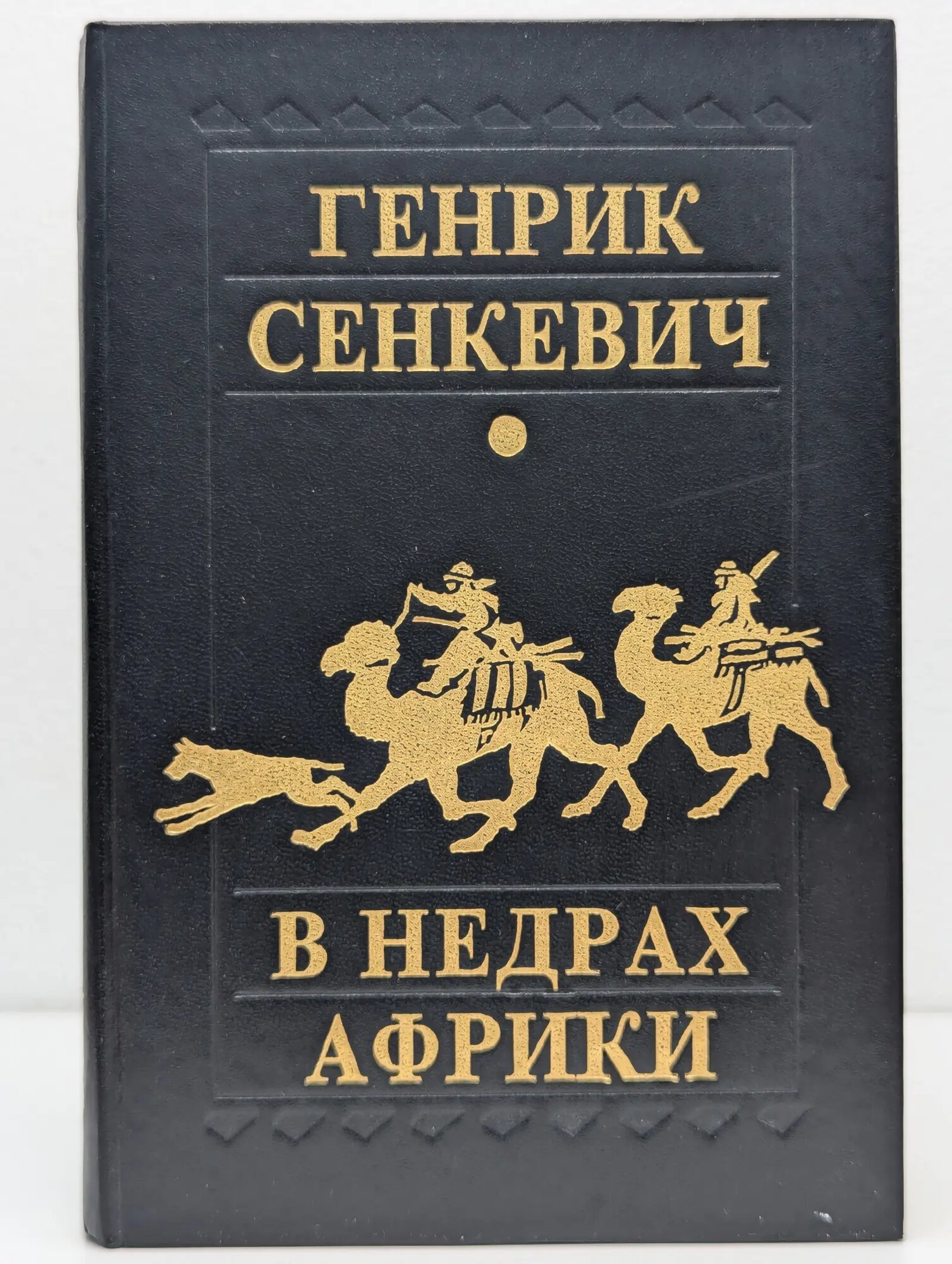 В недрах Африки Сенкевич Генрик 1990