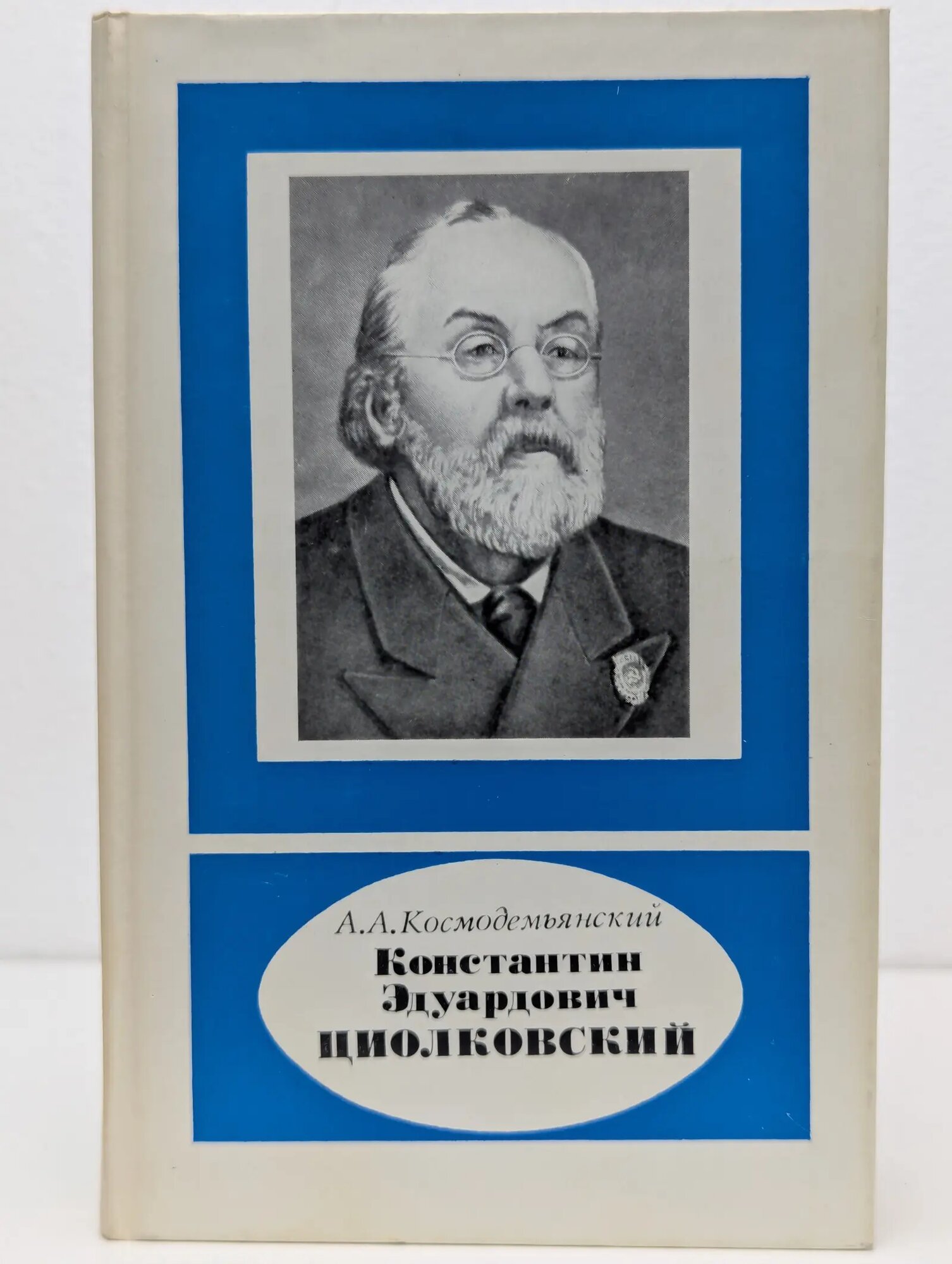Константин Эдуардович Циолковский Космодемьянский Аркадий Александрович 1987