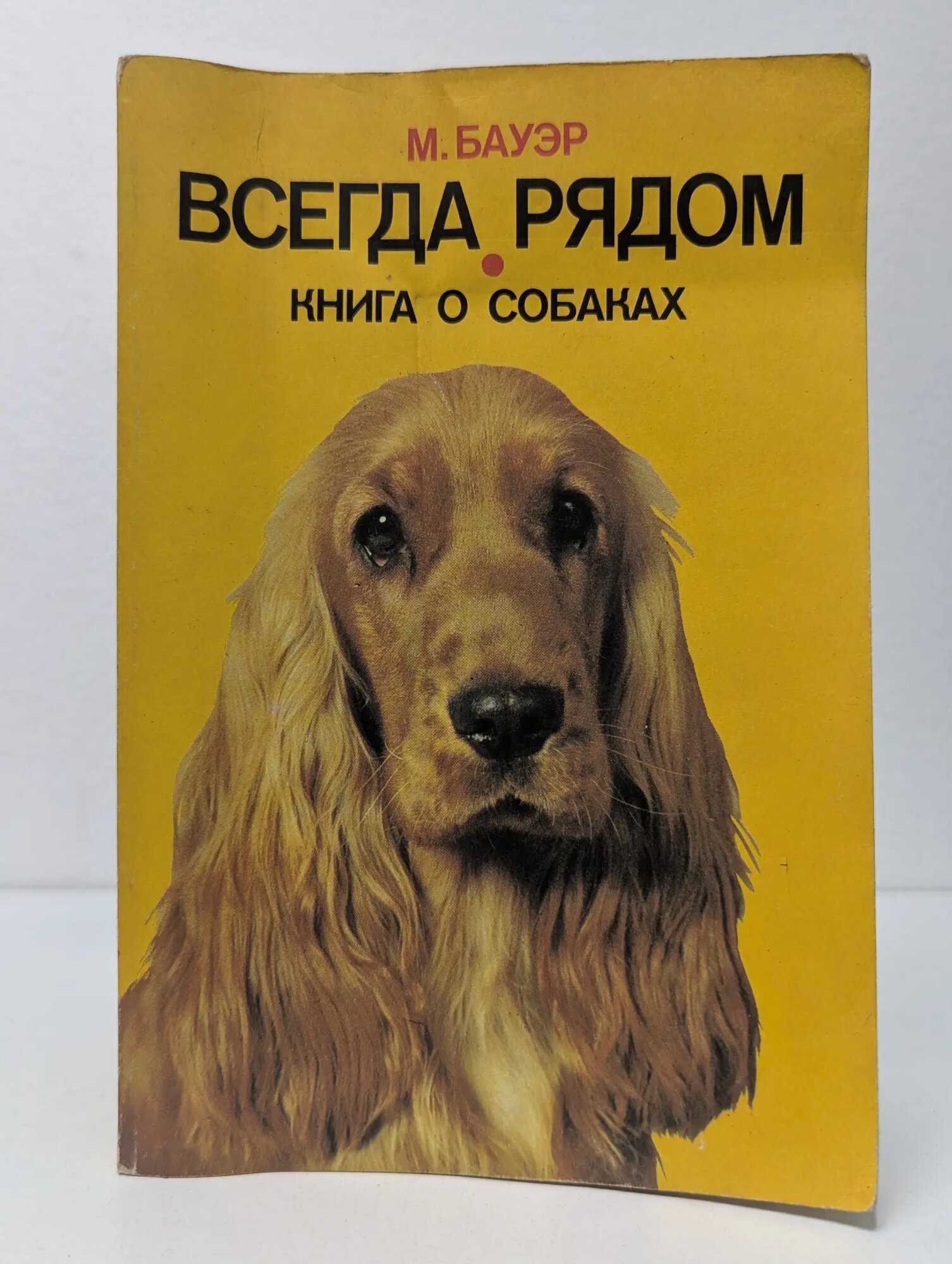 Всегда рядом. Книга о собаках Бауэр Марио 1991