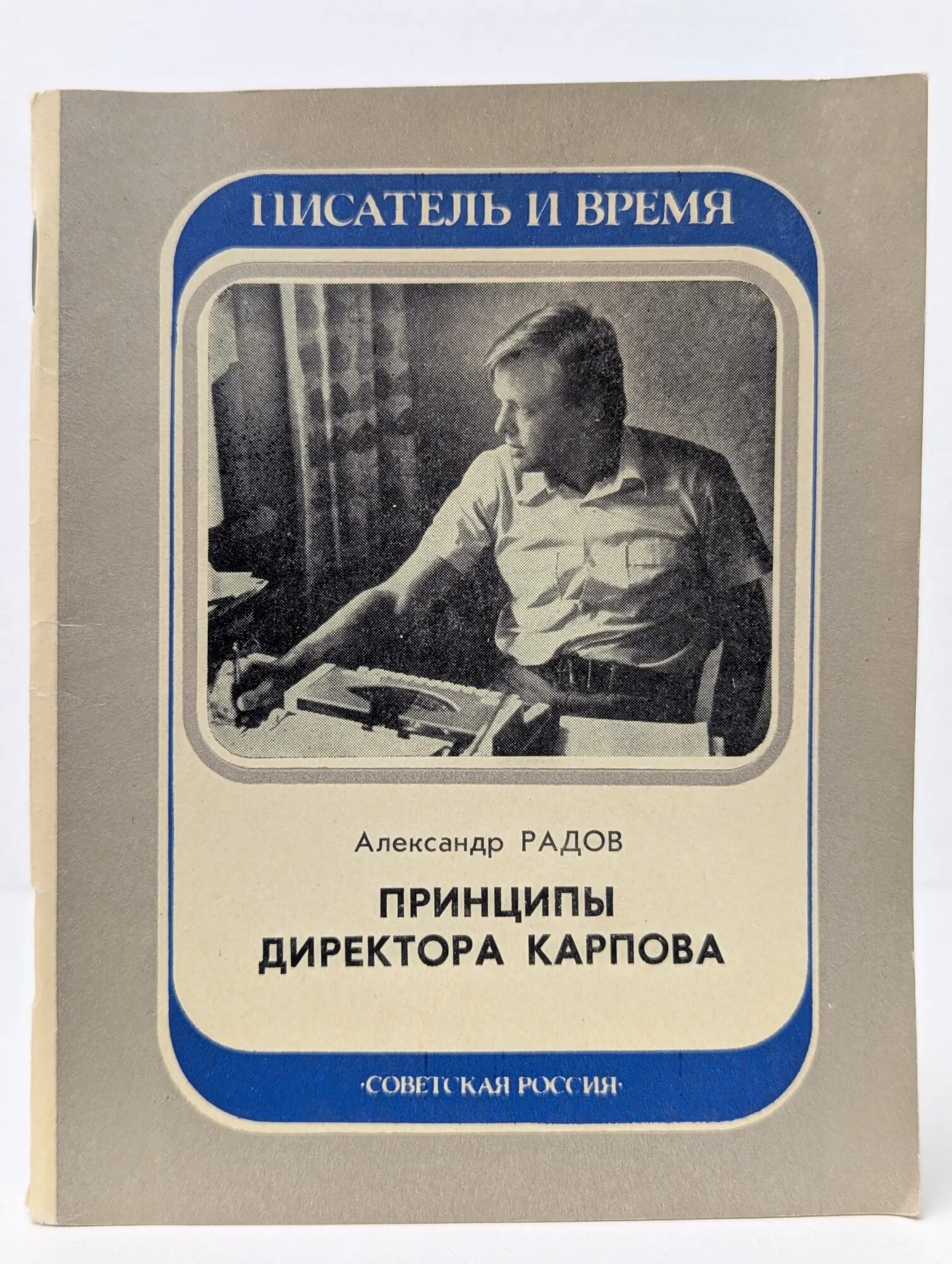 Писатель и время. Принципы директора Карпова Радов Александр Георгиевич 1981