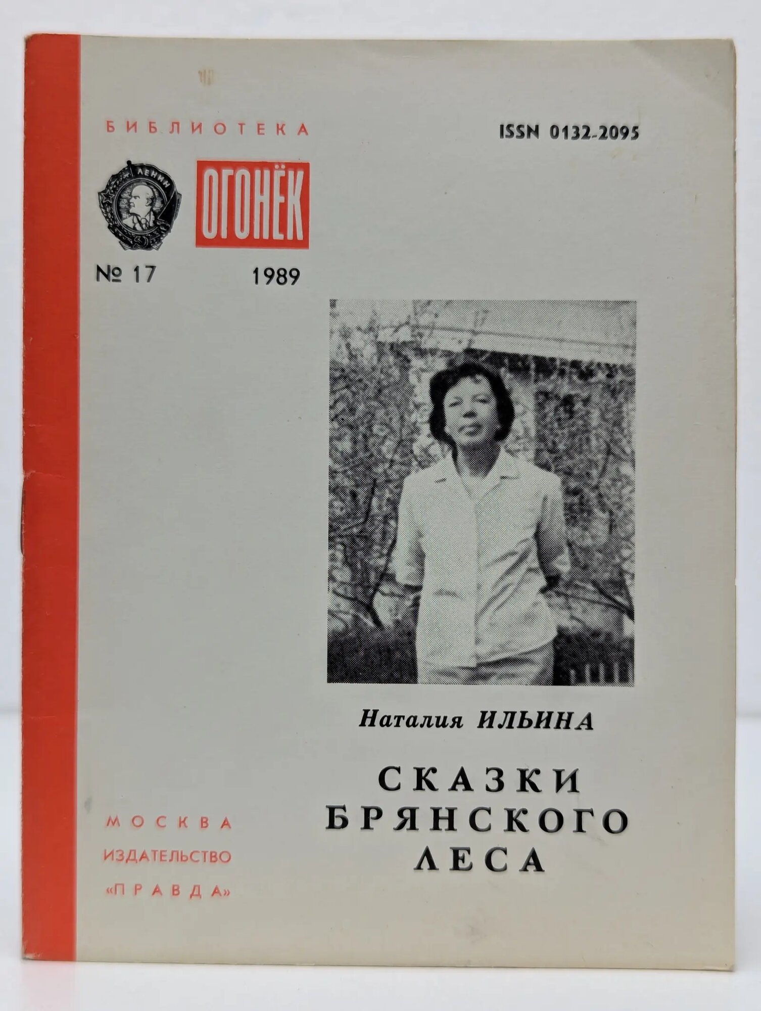 Библиотека "Огонек". Выпуск № 17/1989. Сказки Брянского леса Ильина Наталия Иосифовна 1989