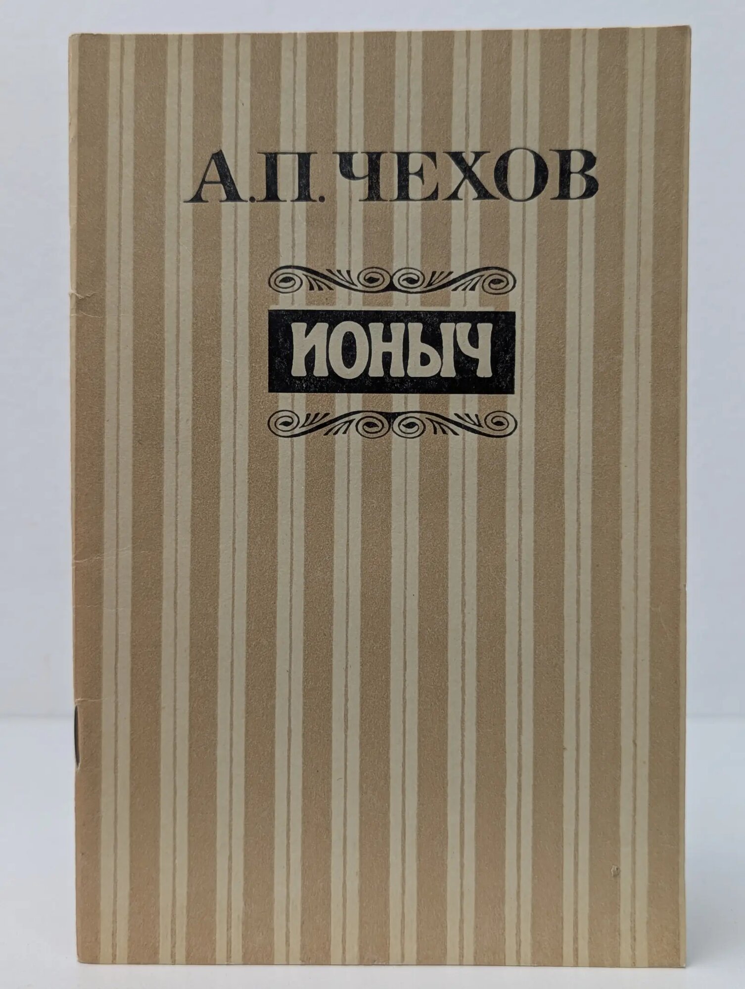 Ионыч Чехов Антон Павлович 1985