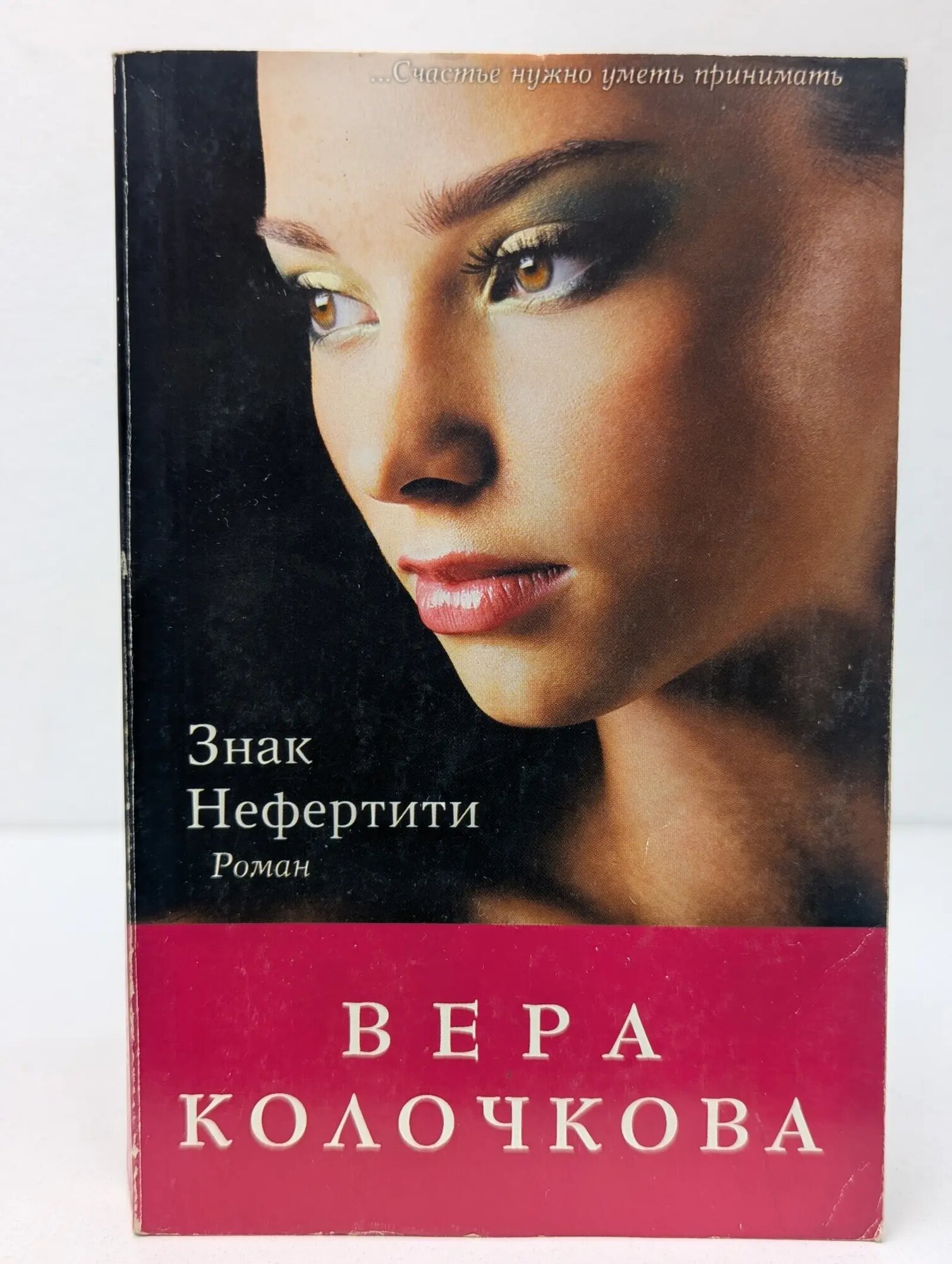 Счастливый билет. Знак Нефертити Колочкова Вера Александровна 2013