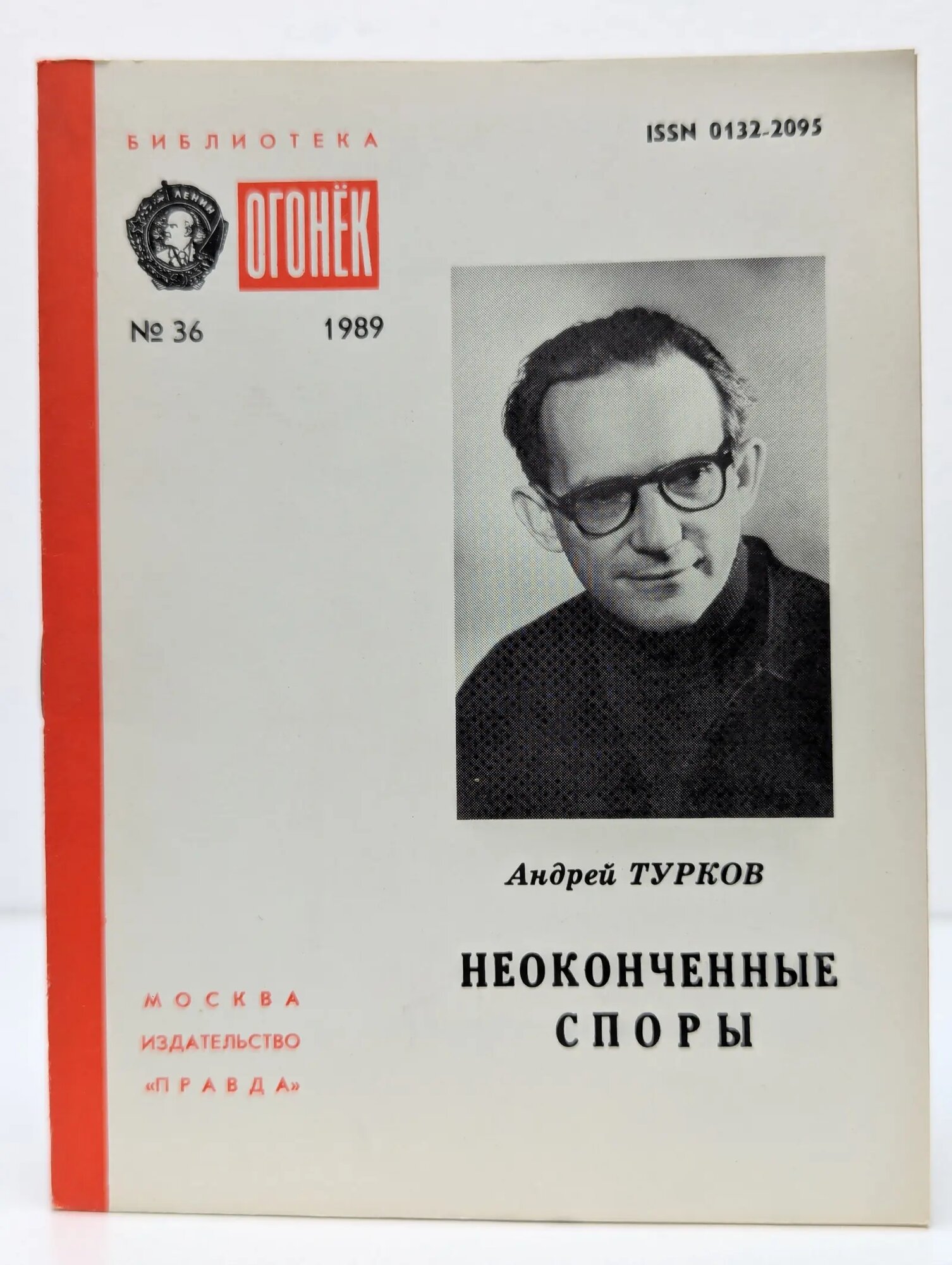 Библиотека Огонек. Выпуск № 36/1989. Неоконченные споры Турков Андрей Михайлович 1989