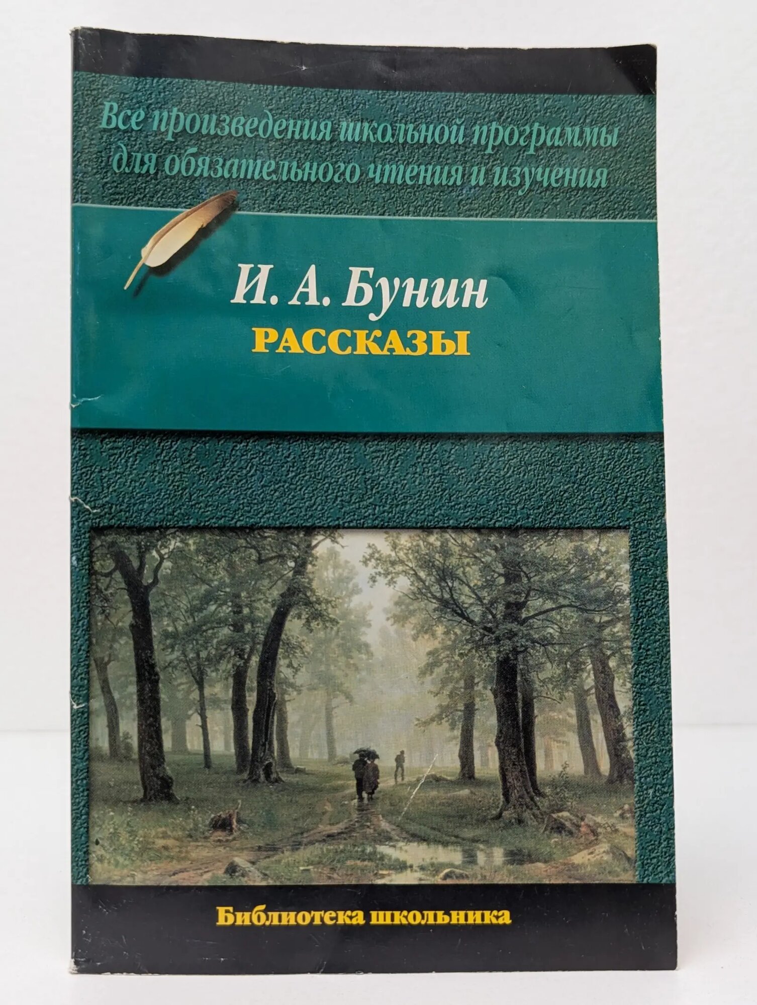 Библиотека школьника. И. А. Бунин. Рассказы Бунин Иван Алексеевич 2010