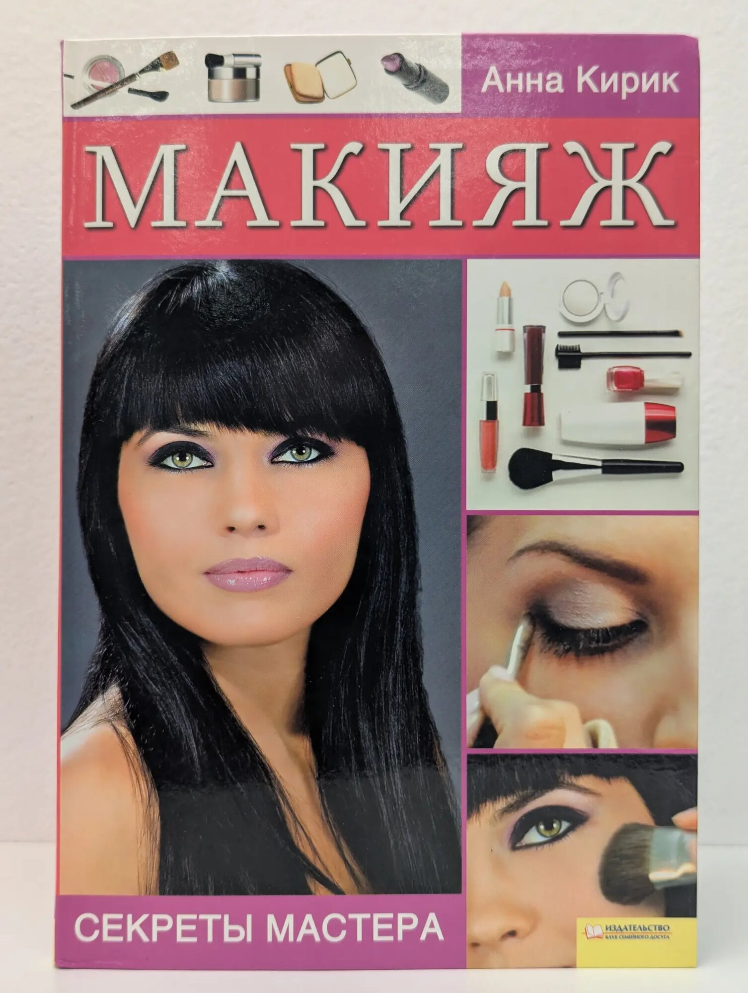 Макияж. Секреты мастера Кирик Анна 2009