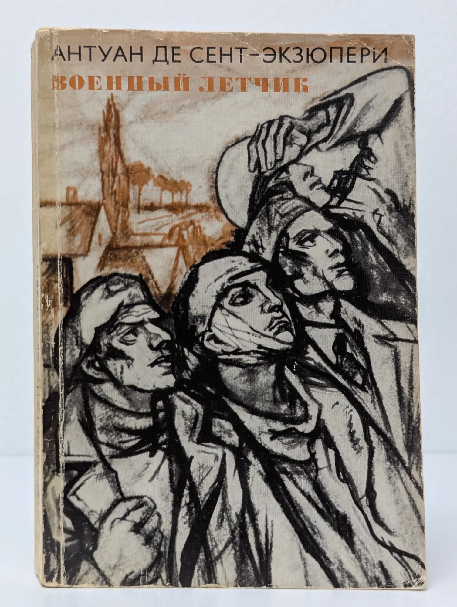 Военный летчик де Сент-Экзюпери Антуан 1977
