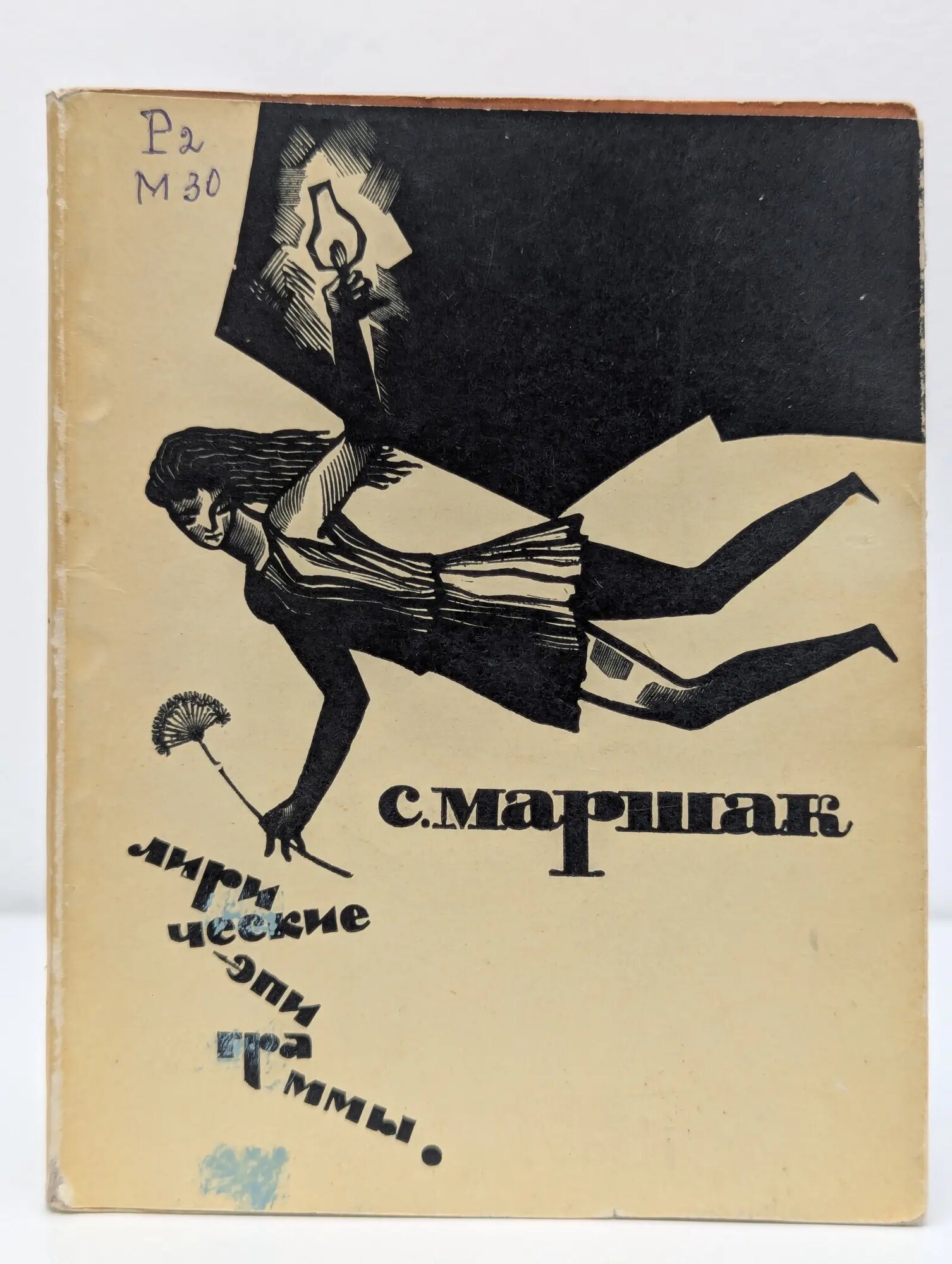 С. Маршак. Лирические эпиграммы Маршак Самуил Яковлевич 1970