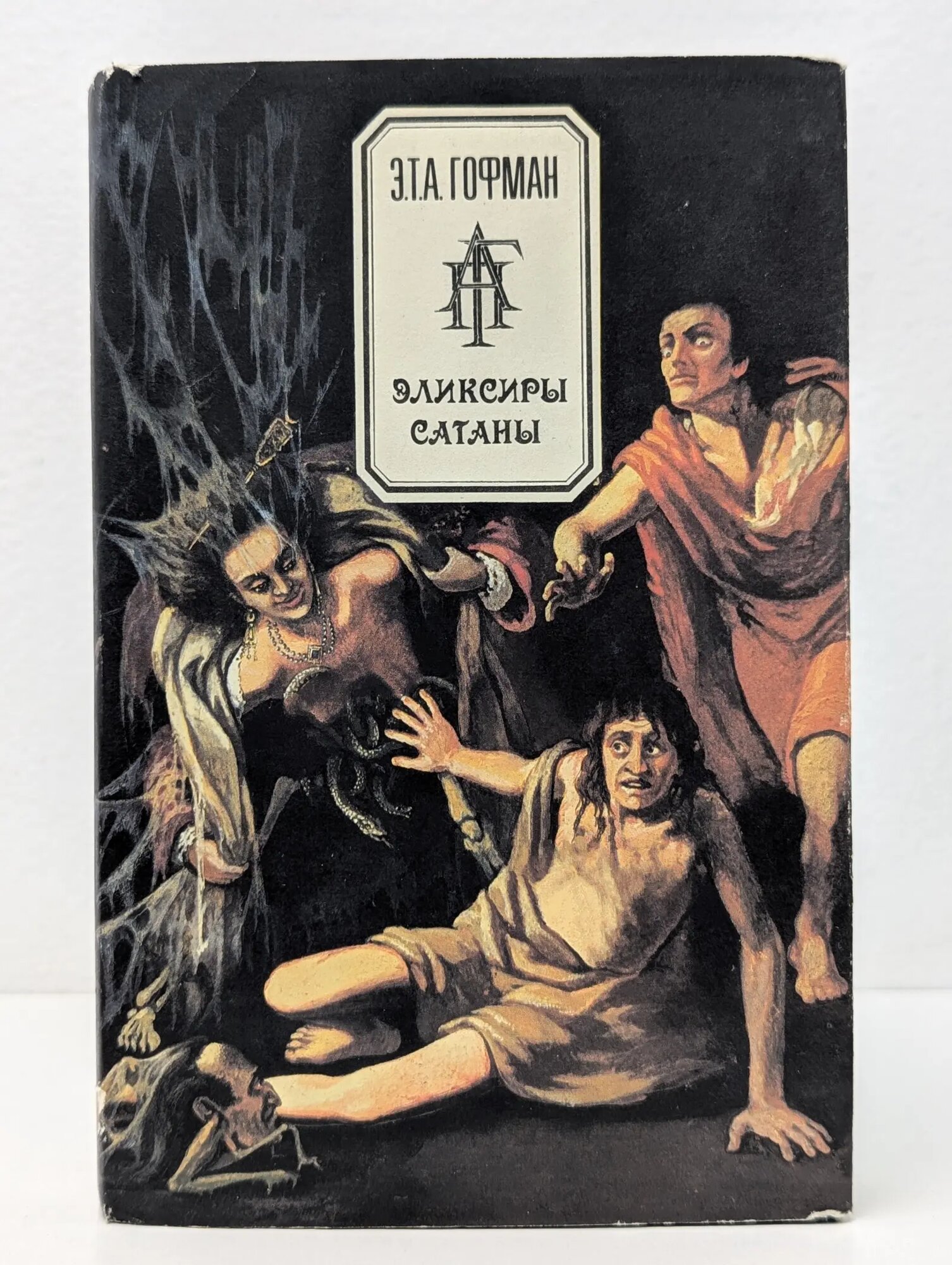 Антология готической прозы. Эликсиры сатаны Гофман Эрнст Теодор Амадей 1992