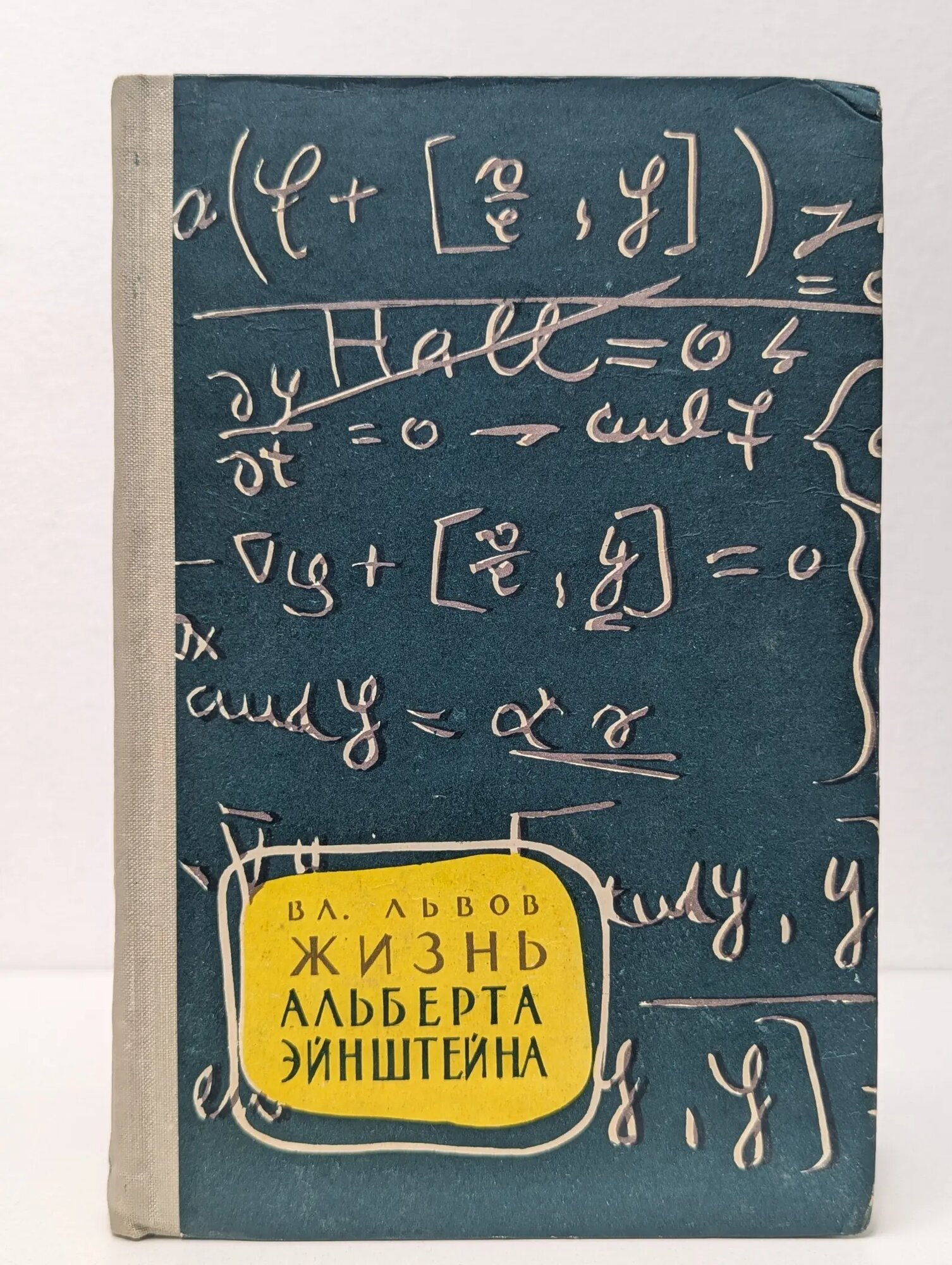 Жизнь Альберта Эйнштейна Львов Владимир Евгеньевич 1958