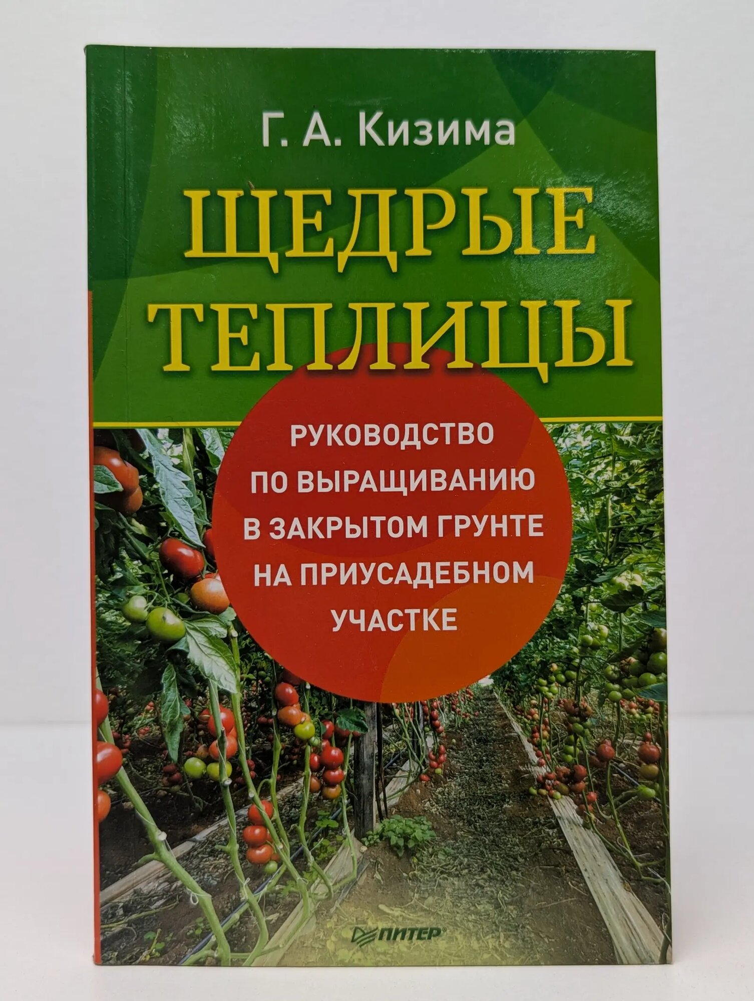 Щедрые теплицы Кизима Галина Александровна 2014