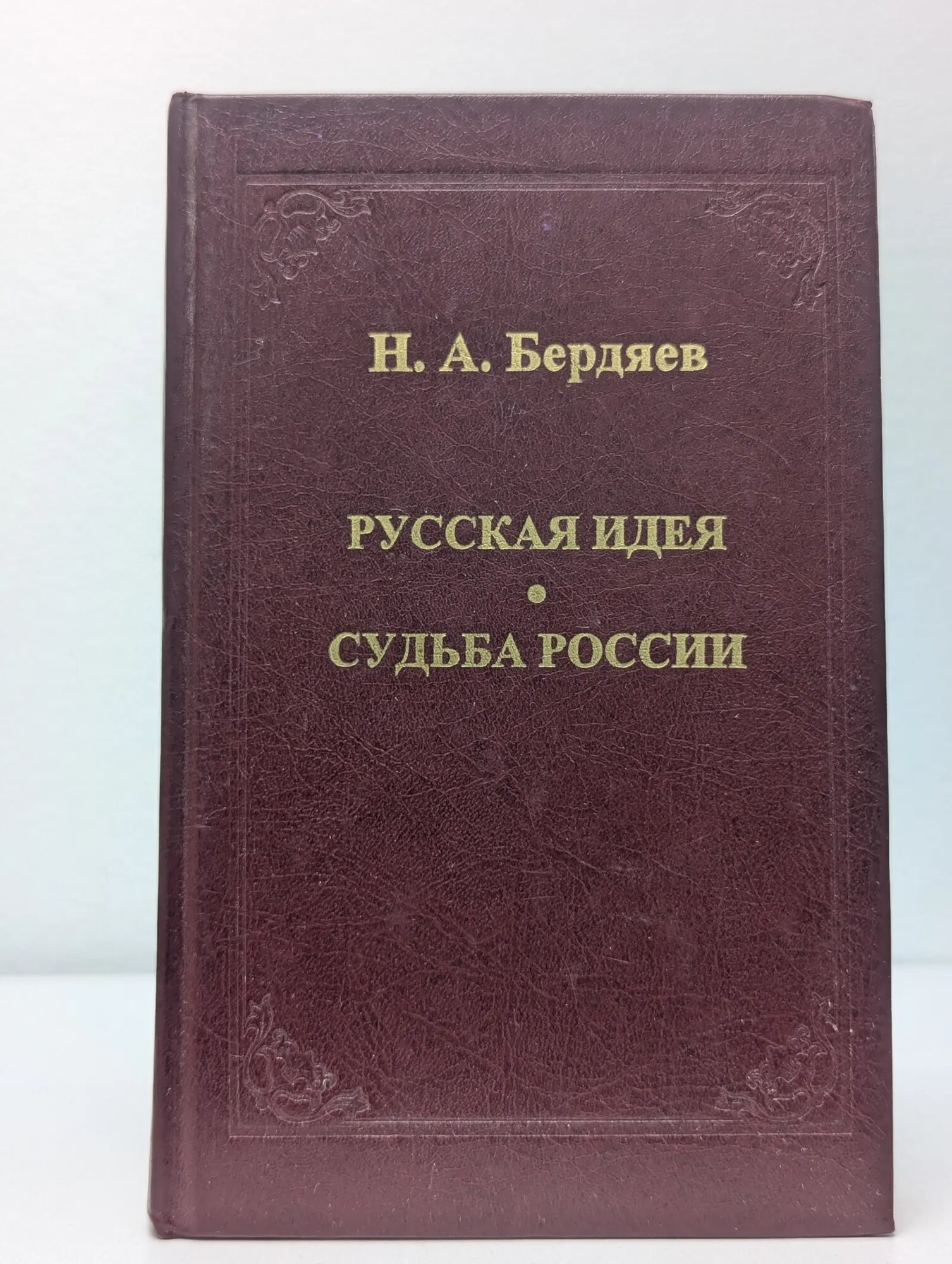 Русская идея. Судьба России Бердяев Николай Александрович 1997