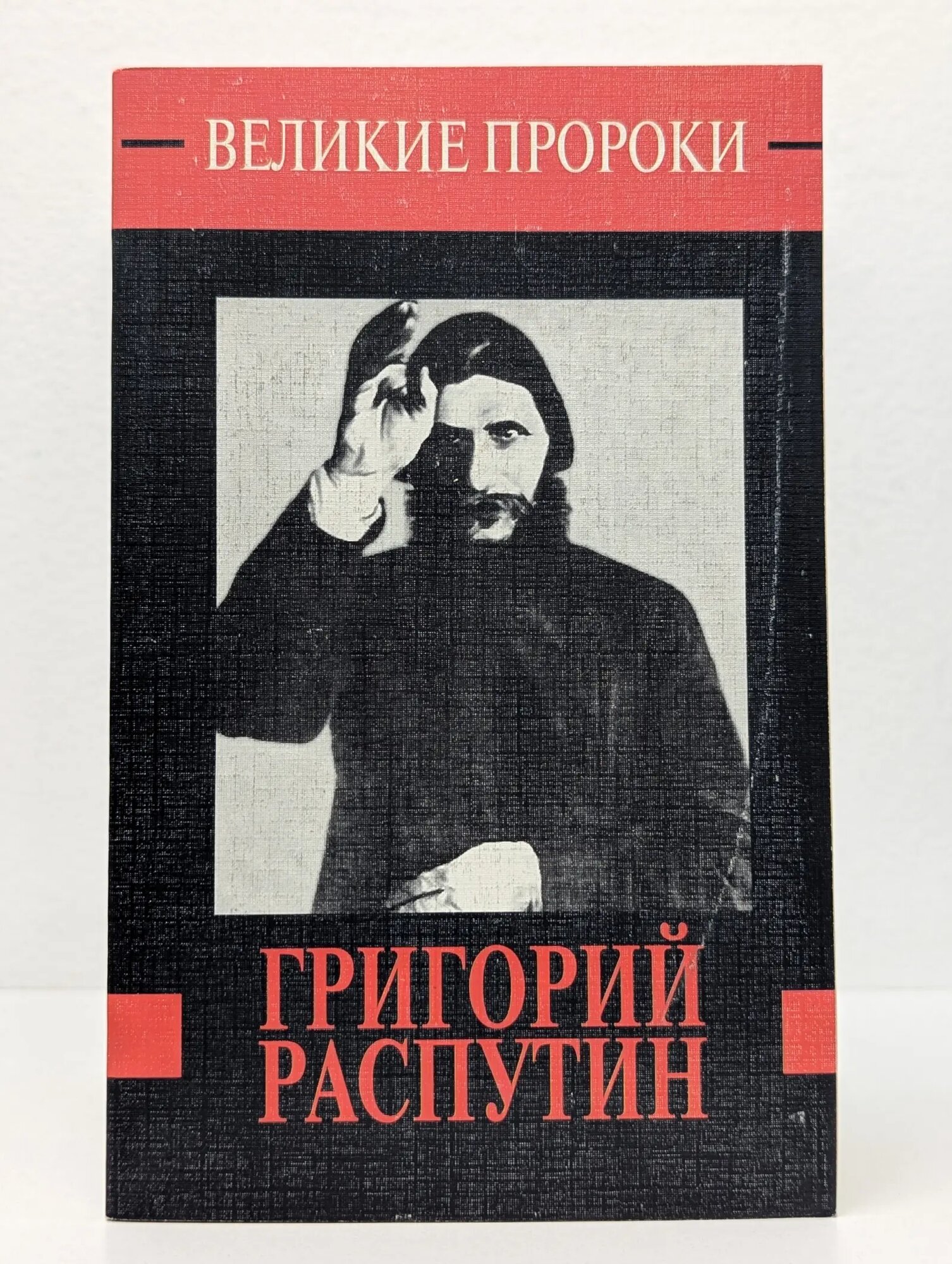 Великие пророки. Григорий Распутин Телицын Вадим Леонидович 1999