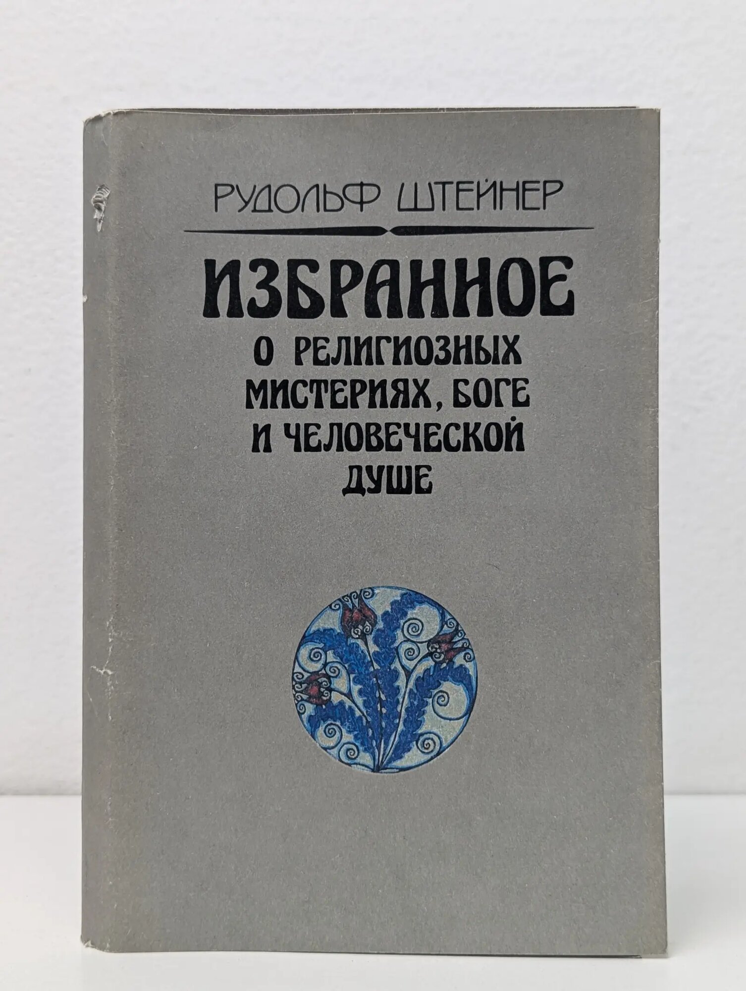 Рудольф Штейнер. Избранное. О религиозных мистериях, Боге и человеческой душе Штейнер Рудольф 1991