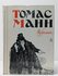 Томас Манн. Избранное Манн Томас 1975