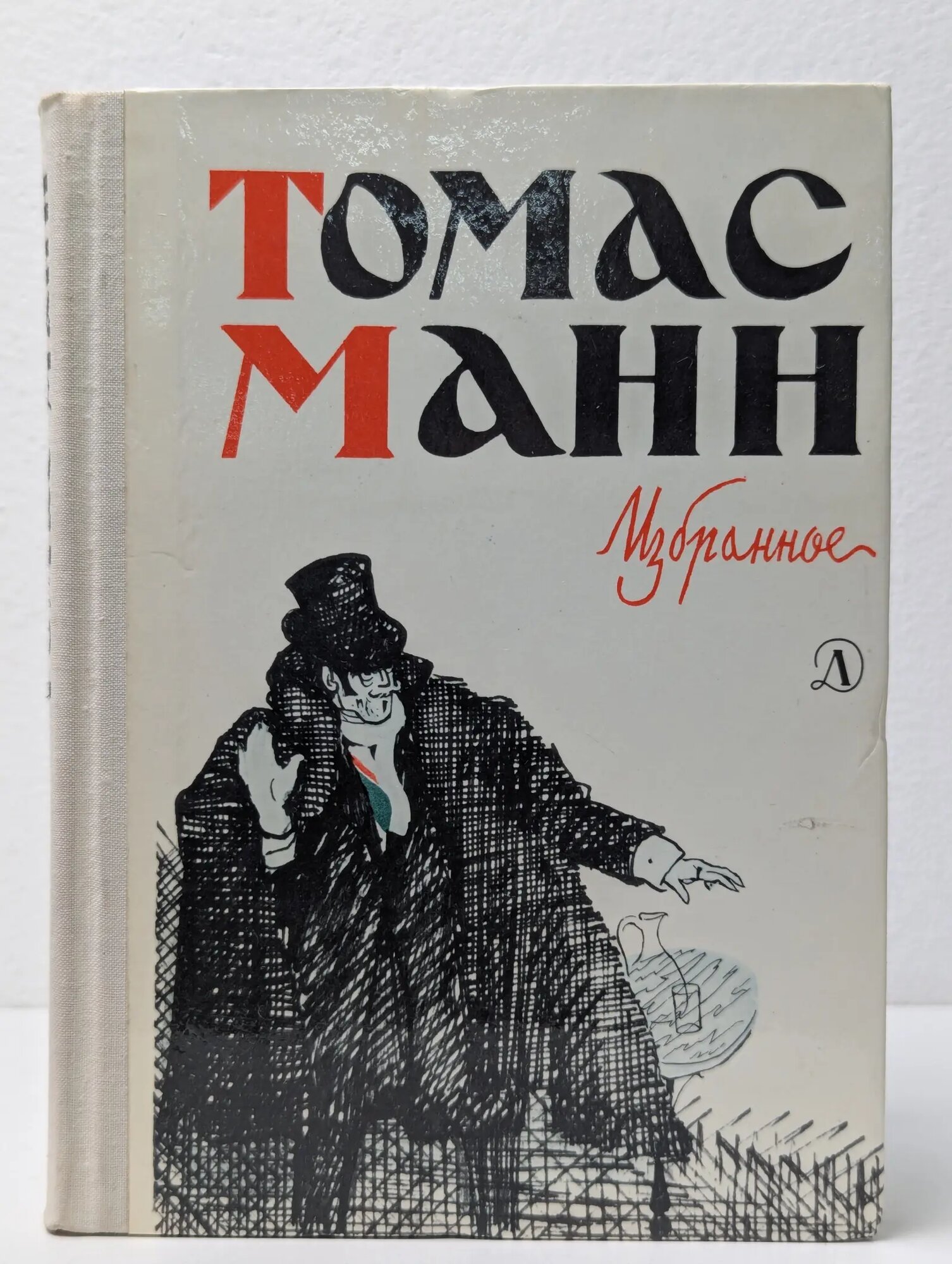 Томас Манн. Избранное Манн Томас 1975