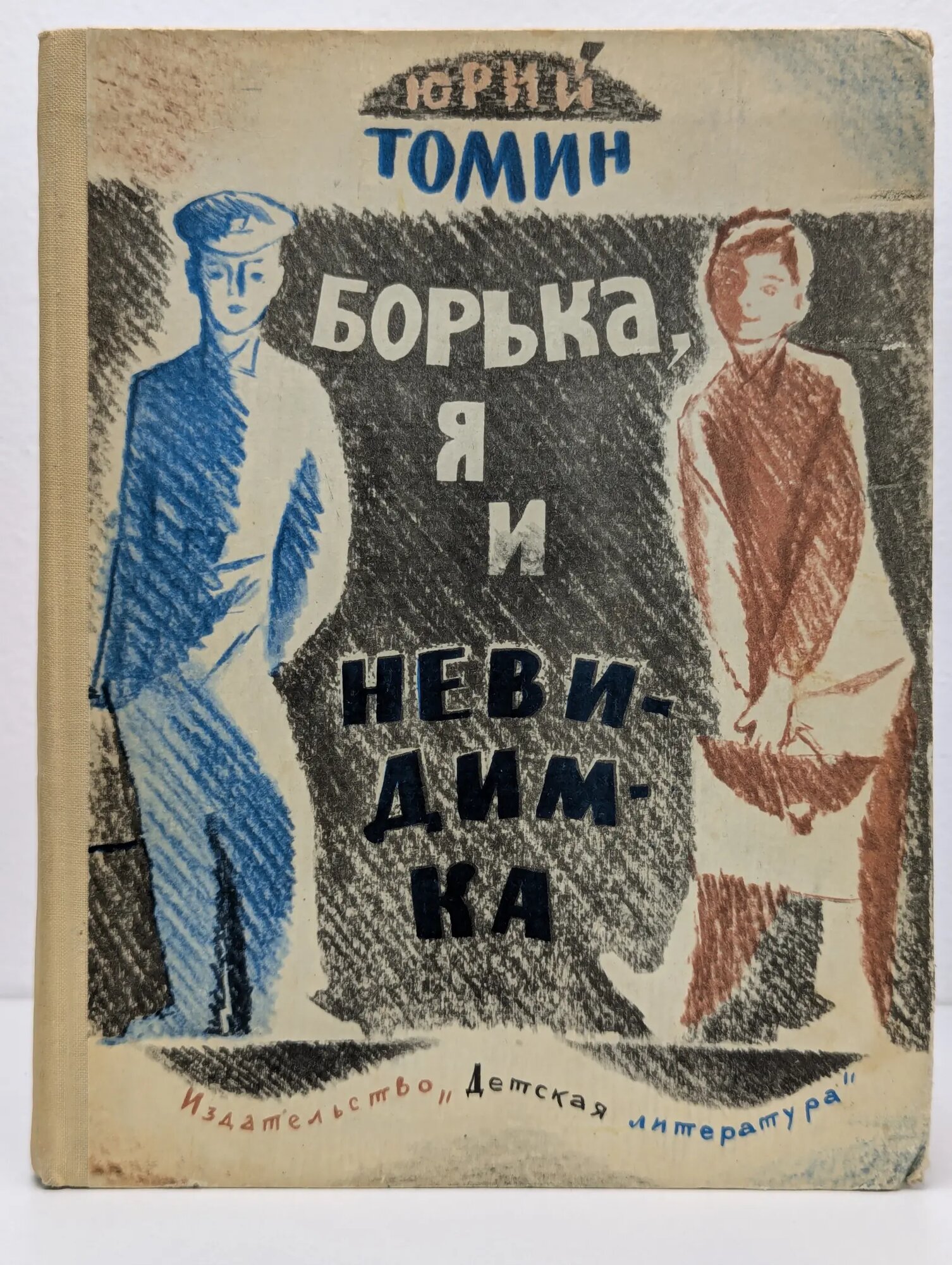Борька, я и невидимка. Нынче все наоборот Томин Юрий Геннадьевич 1968