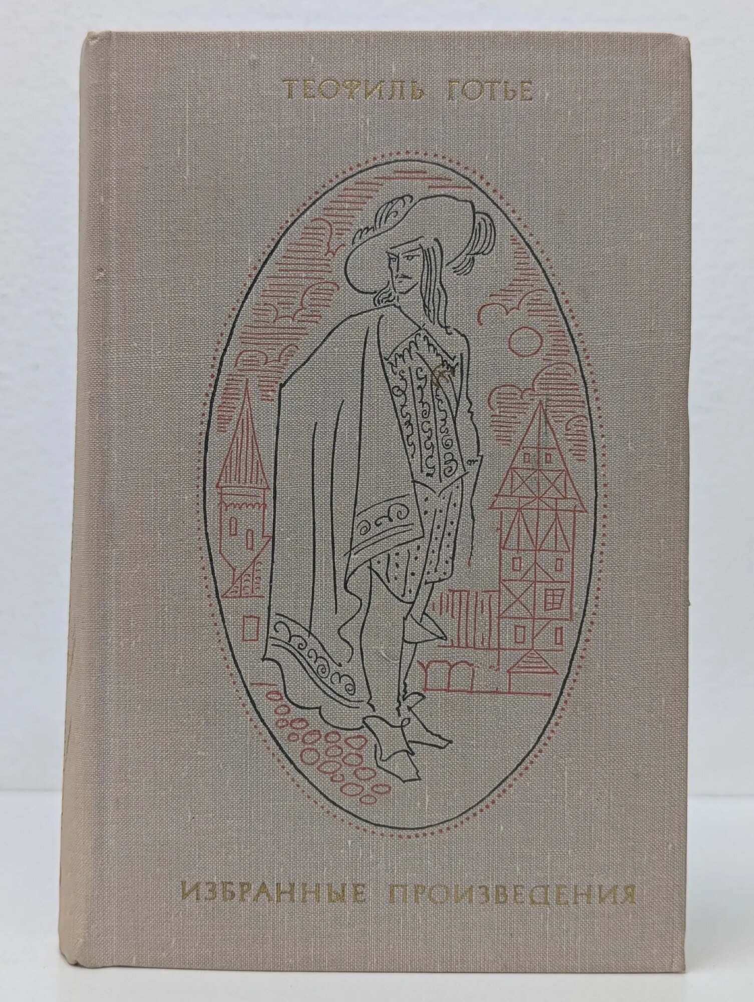 Т. Готье. Избранные произведения в 2 томах. Том 2. Капитан Фракасс Готье Теофиль 1972