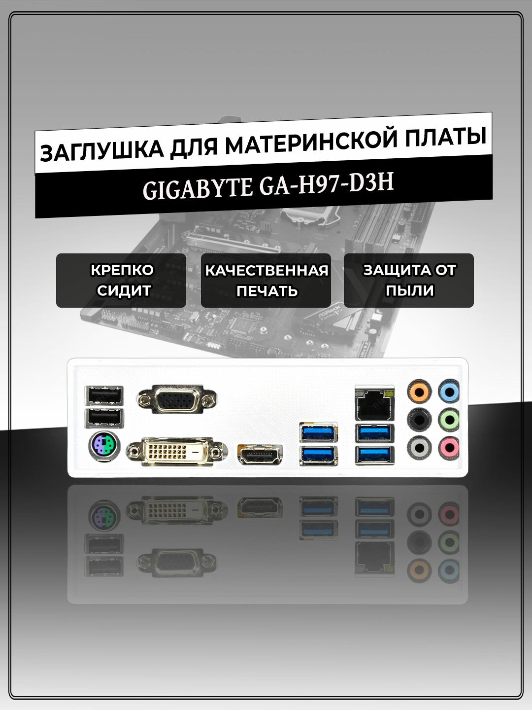 Заглушка для материнской платы GIGABYTE GA-H97-D3H