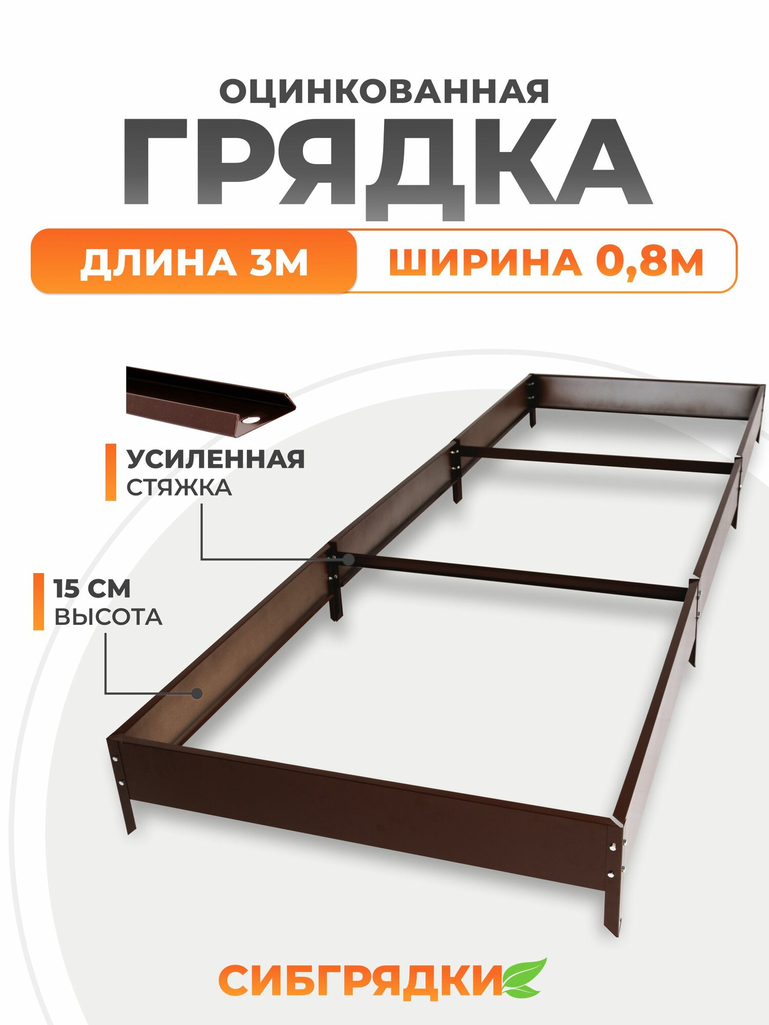Грядки оцинкованные с полимерным покрытием 3м * 0,8м, высота борта 15 см. Цвет Шоколад