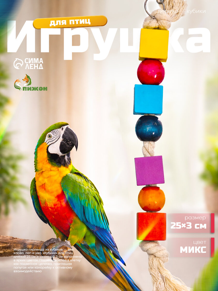 Игрушка для птиц Пижон «Кубики», длина 25 см, ширина 3 см, цвет микс