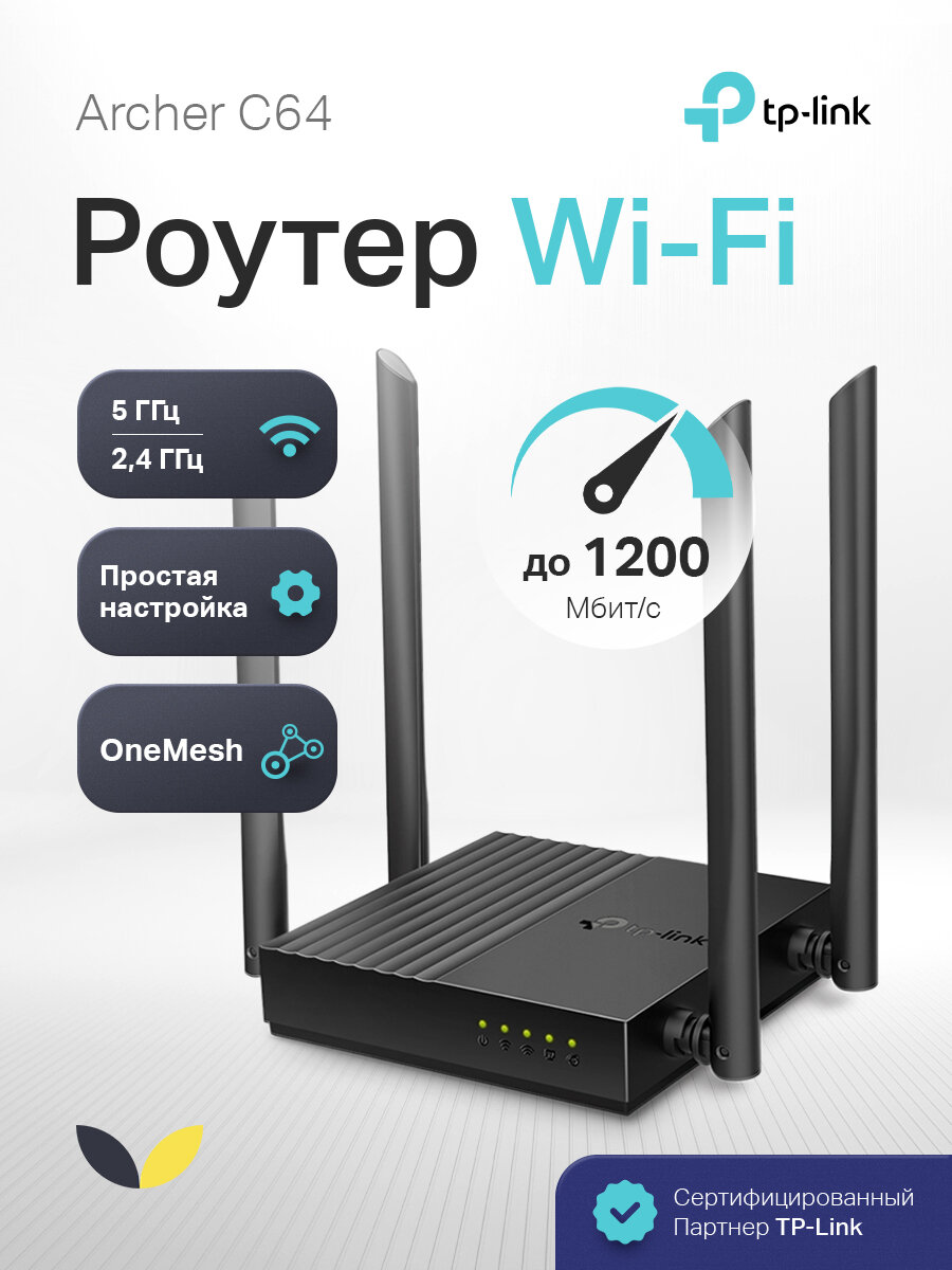 TP-Link Archer C64 Wi-Fi Роутер, AC1200, с поддержкой MU-MIMO, Гигабитные порты, EasyMesh, черный