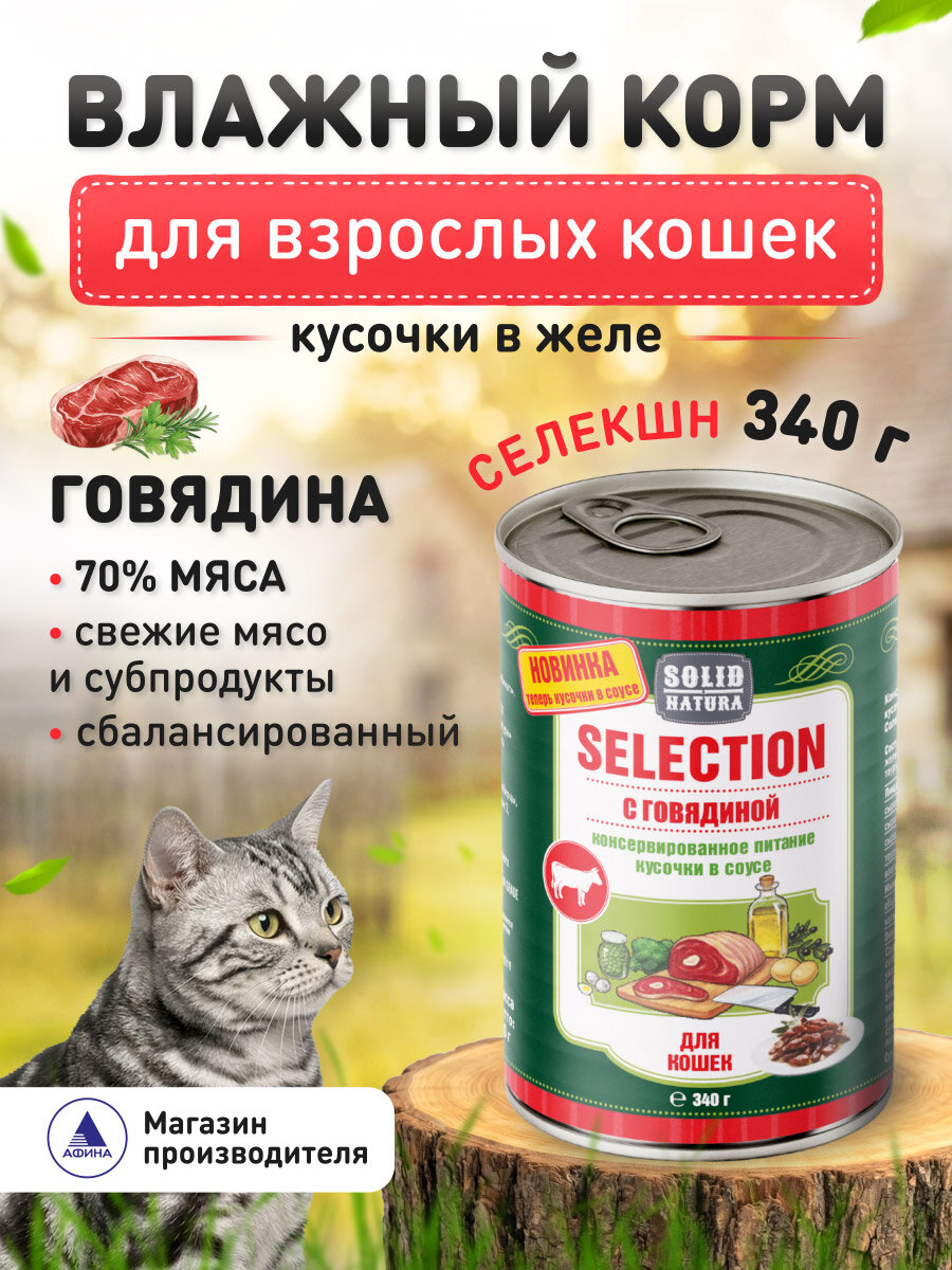 Влажный корм для кошек Solid Natura Selection Говядина 340 г