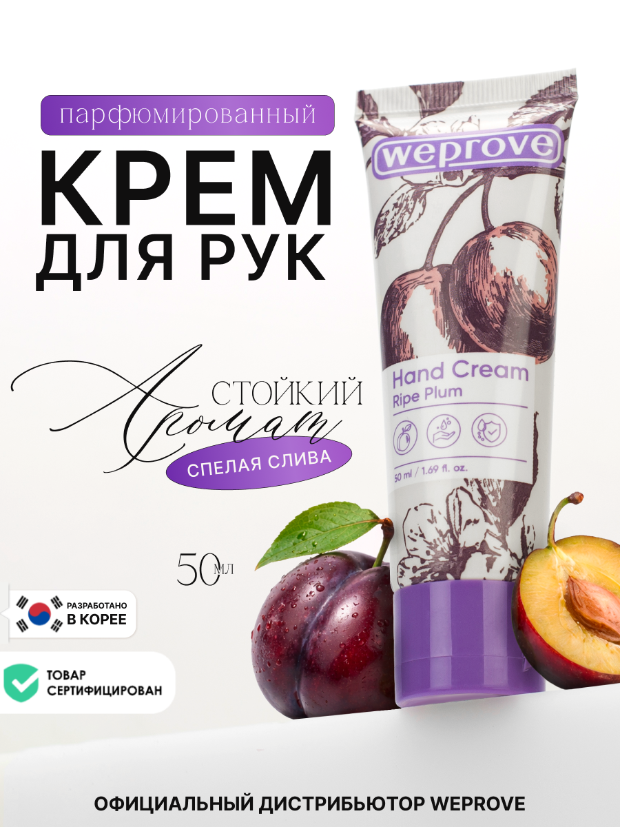 WEPROVE Крем для рук питательный восстанавливающий Слива 50 мл. Ароматизированный крем от сухости кожи рук