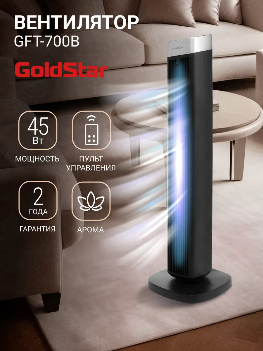 Вентилятор колонный GoldStar GFT-700B