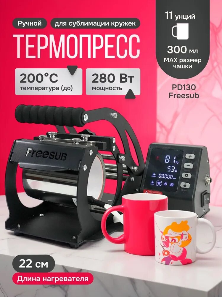Ручной термопресс для сублимации кружек PD130 Freesub с цифровым экраном / Принтер для кружек и банок