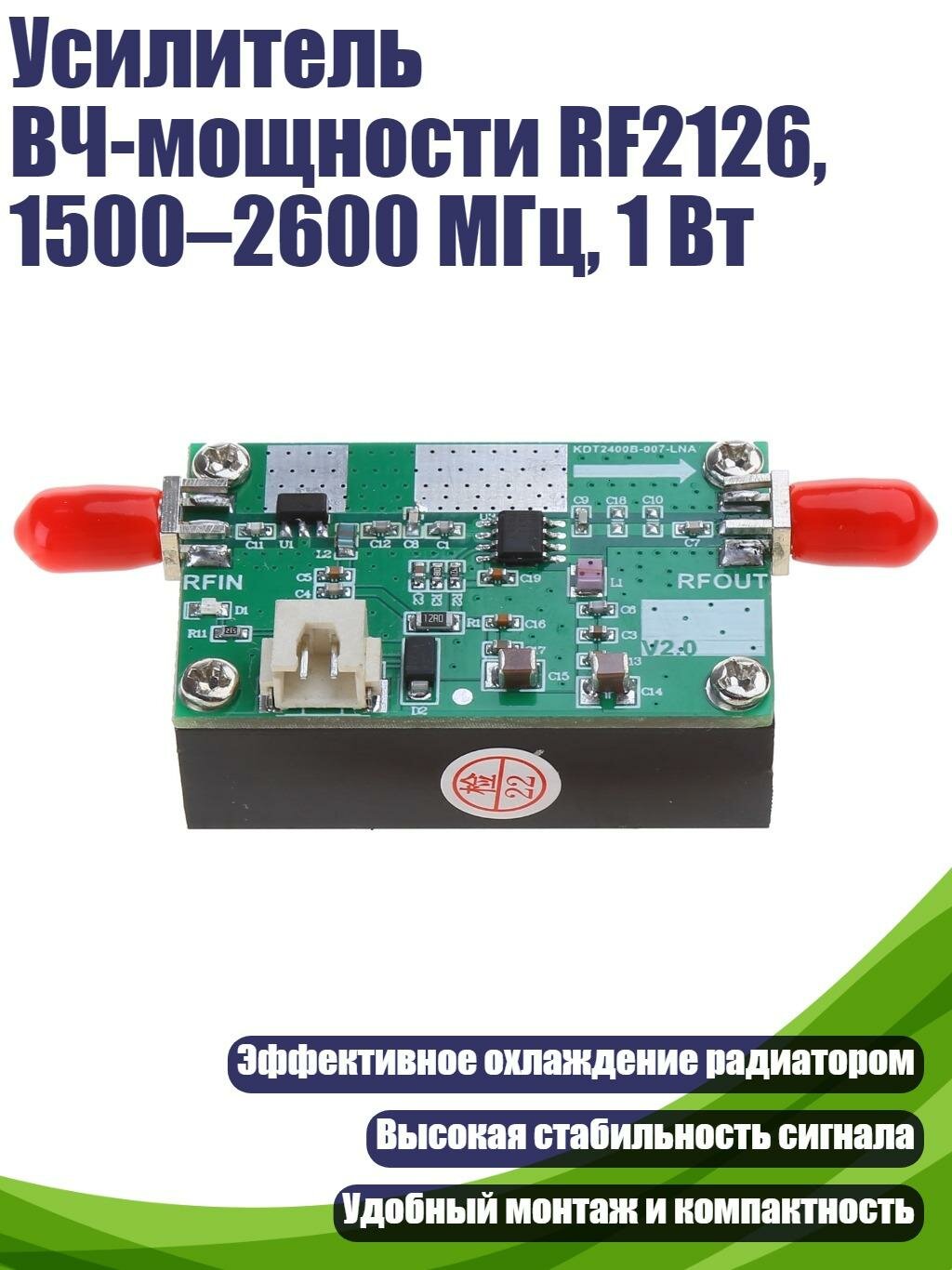 Усилитель ВЧ-мощности RF2126, 1500–2600 МГц, 1 Вт