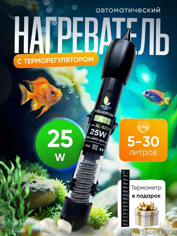 Нагреватель для аквариума с терморегулятором 25W для аквариума 5-30 литров