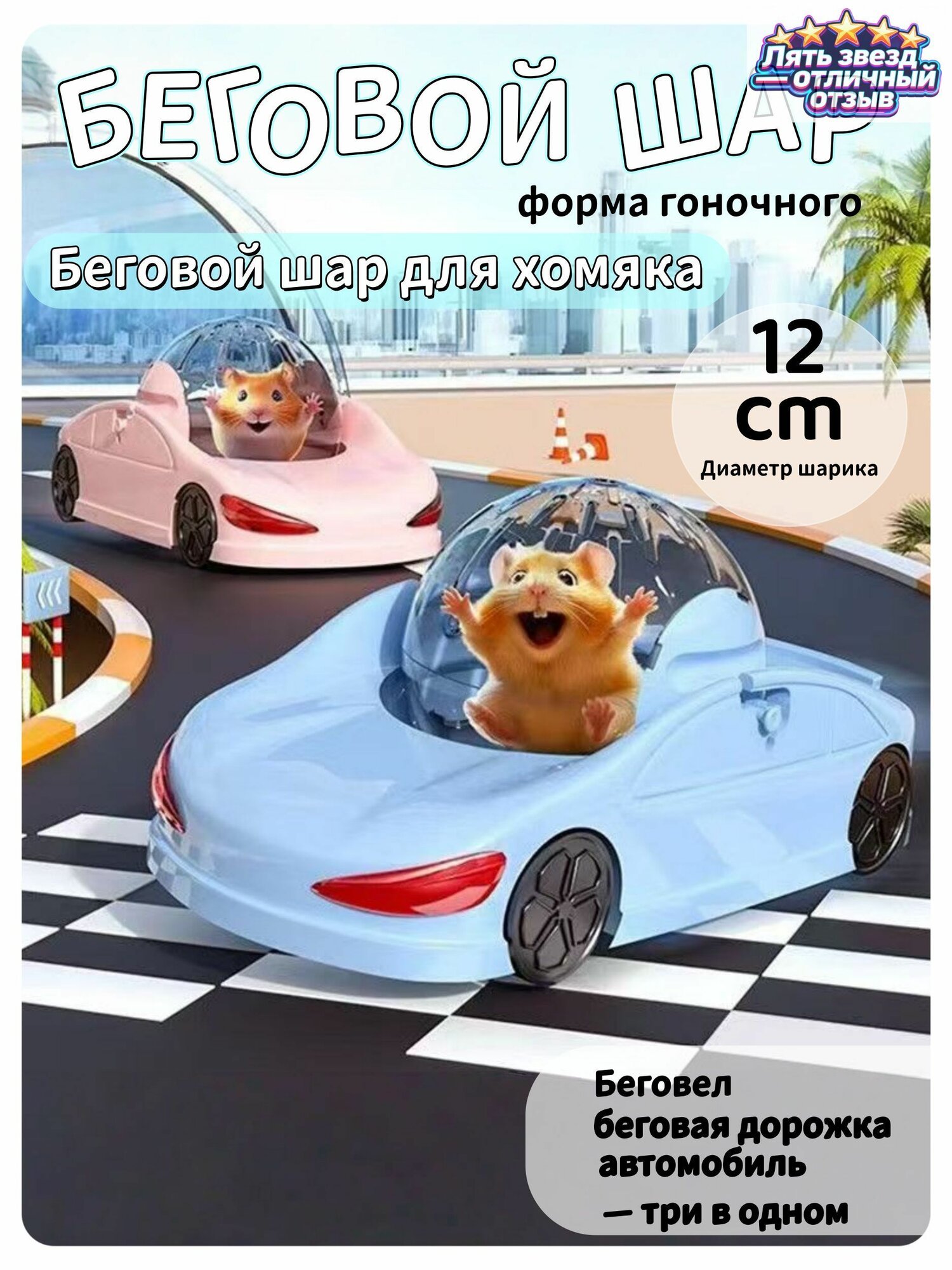 Колесо-машинка для хомяка 3 в 1: мяч, тренажер, автомобиль / Бесшумное / Разборное. Диаметр 12 см.