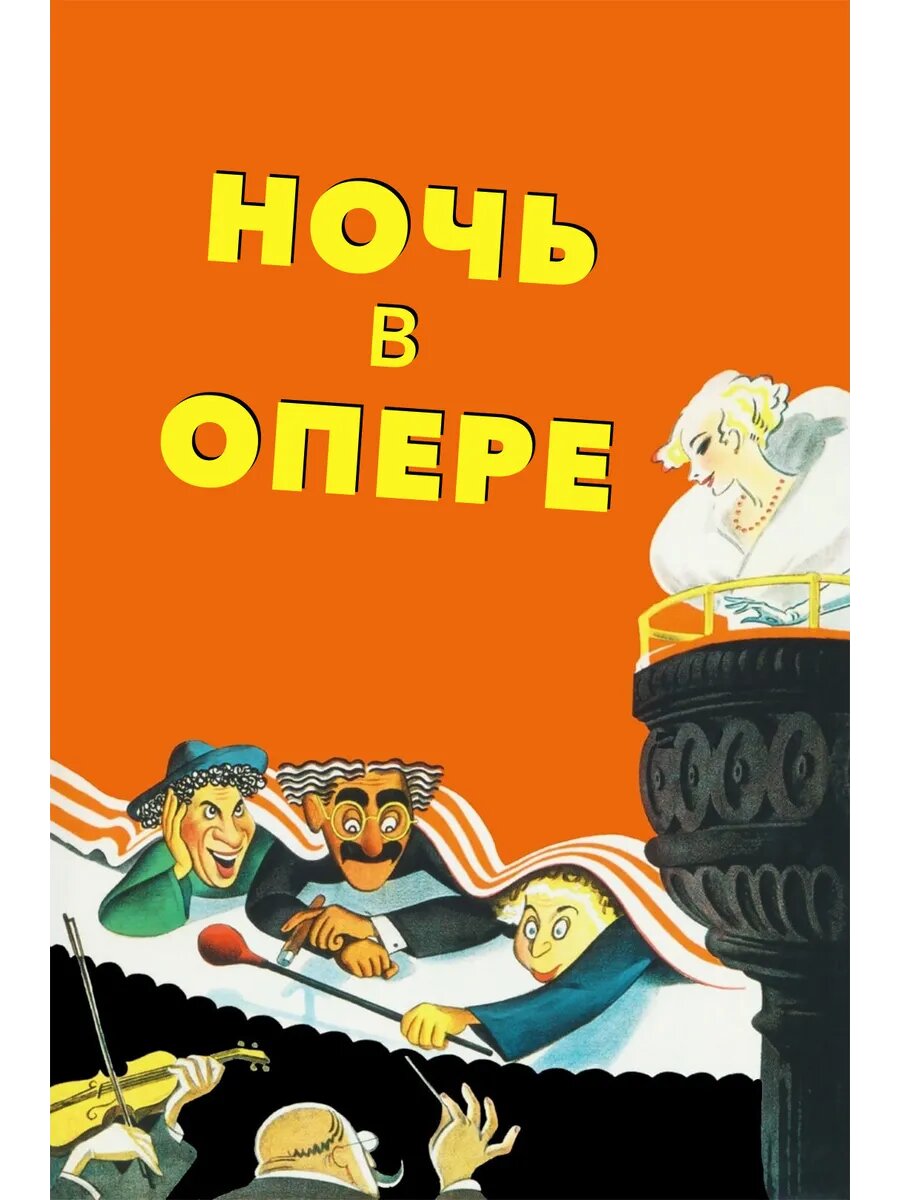 Ночь в опере (1935) (DVD-R)