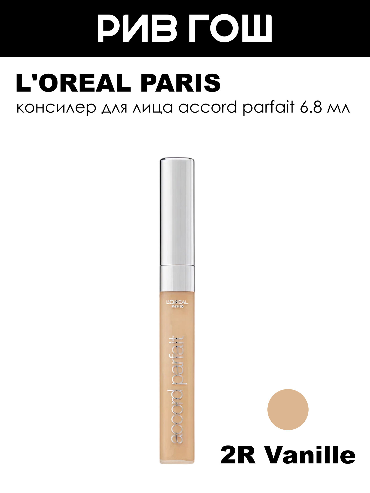 L'OREAL Консилер для лица Accord Parfait, 6,8 мл, 2R Vanille