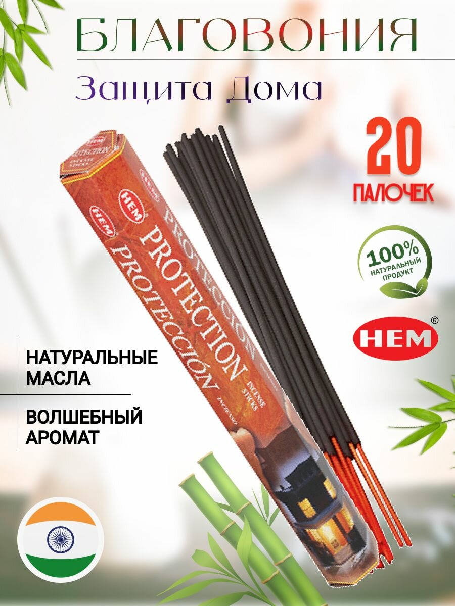 Благовоние HEM 20 аромапалочек Защита дома Protection агарбатти