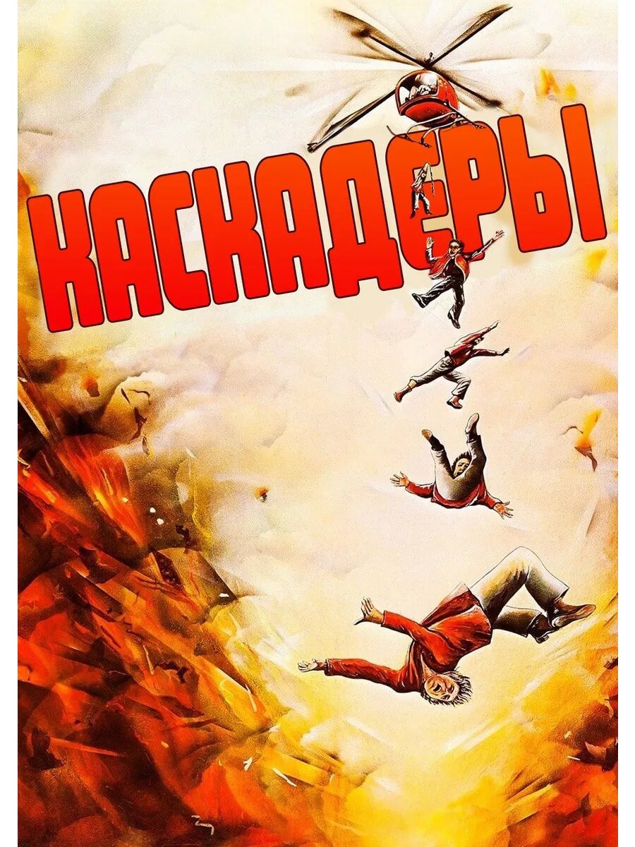 Каскадеры (1977) (DVD-R)